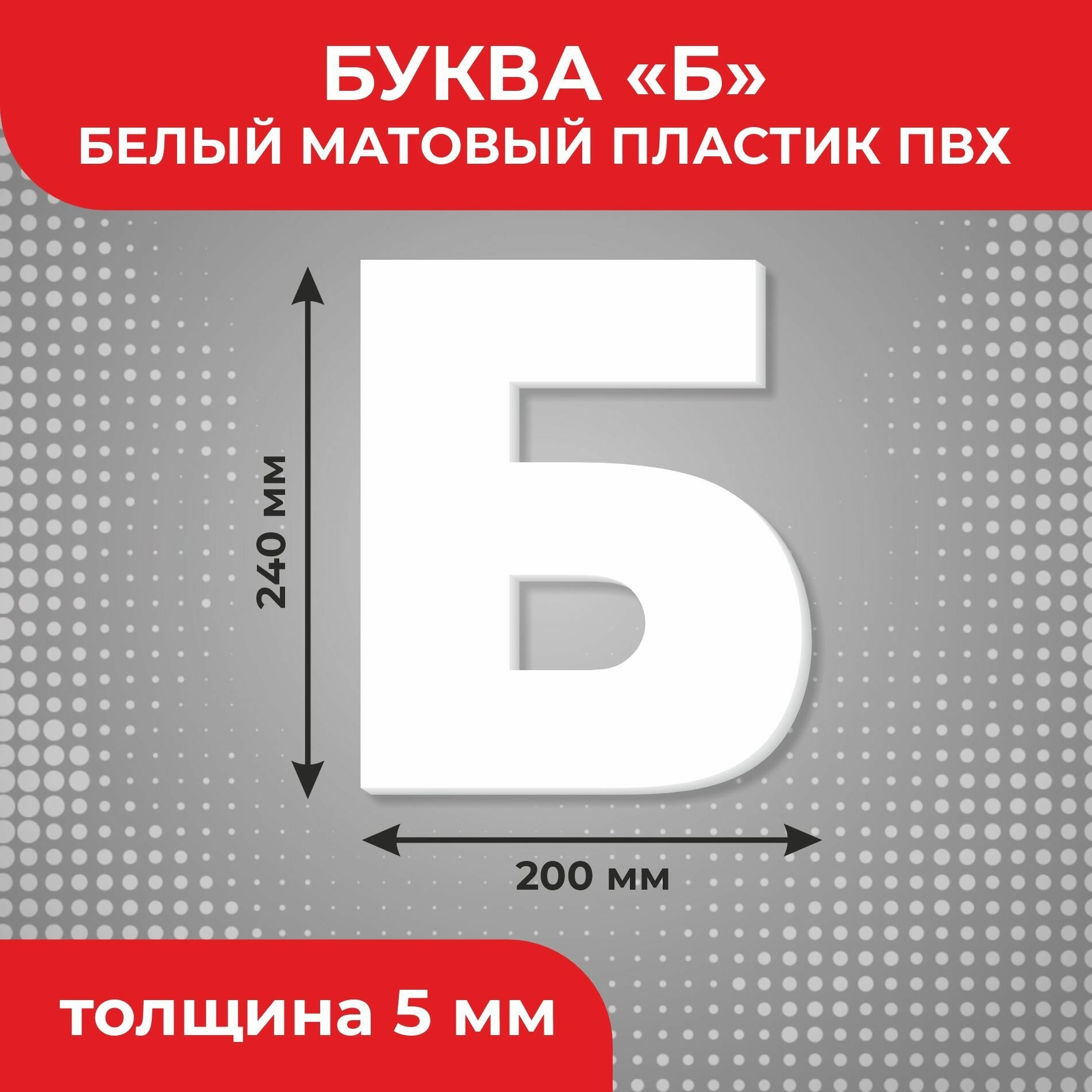 Буква "Б" высотой 24 см для вывески Русский алфавит