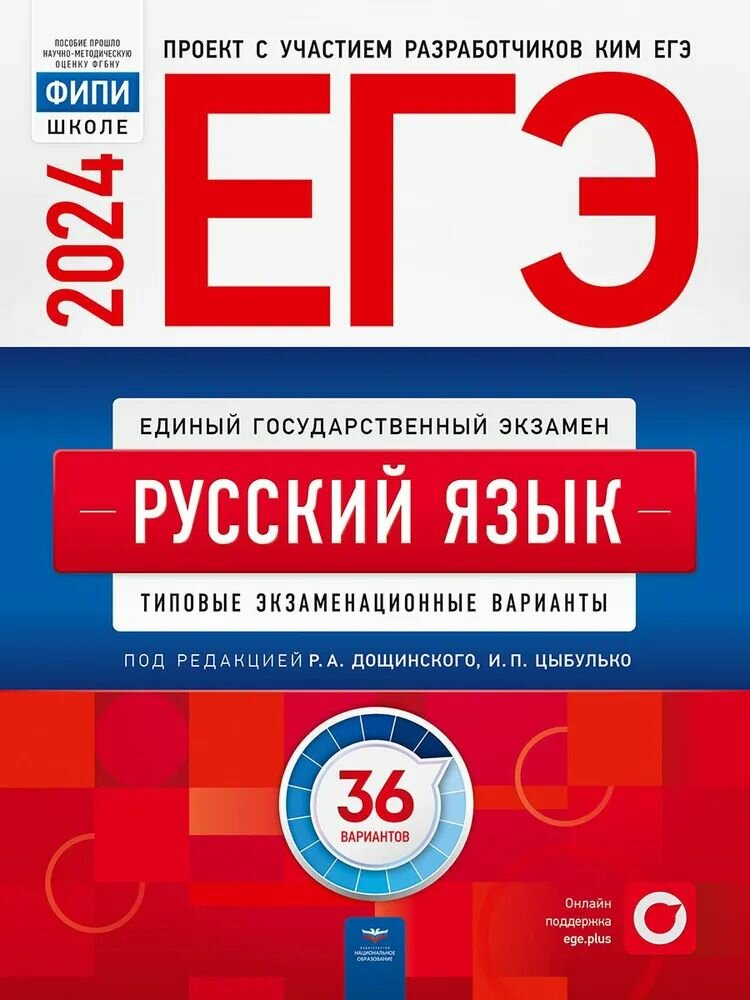 ЕГЭ-2024. Русский язык: типовые экзаменационные варианты: 36 вариантов. Цыбулько И. П. 2024