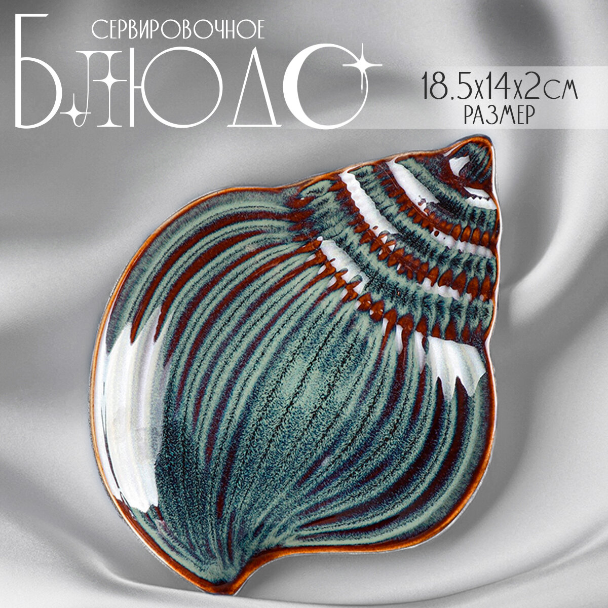 Блюдо керамическое сервировочное «Ракушка», 18,5×14 см
