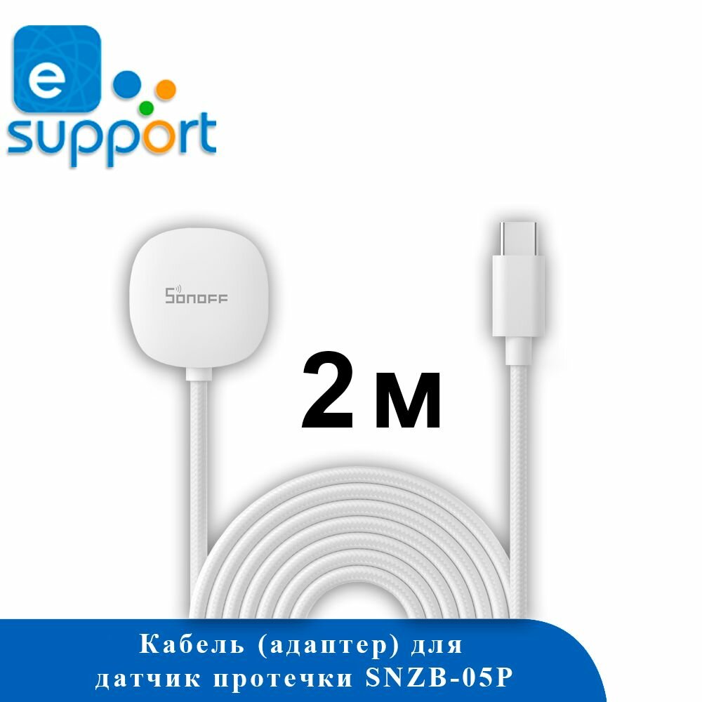 Кабель SONOFF WLDC200