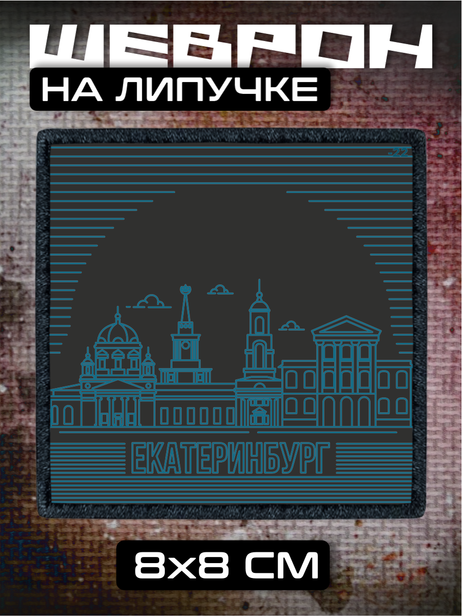 Шеврон на липучке Екатеринбург Урал