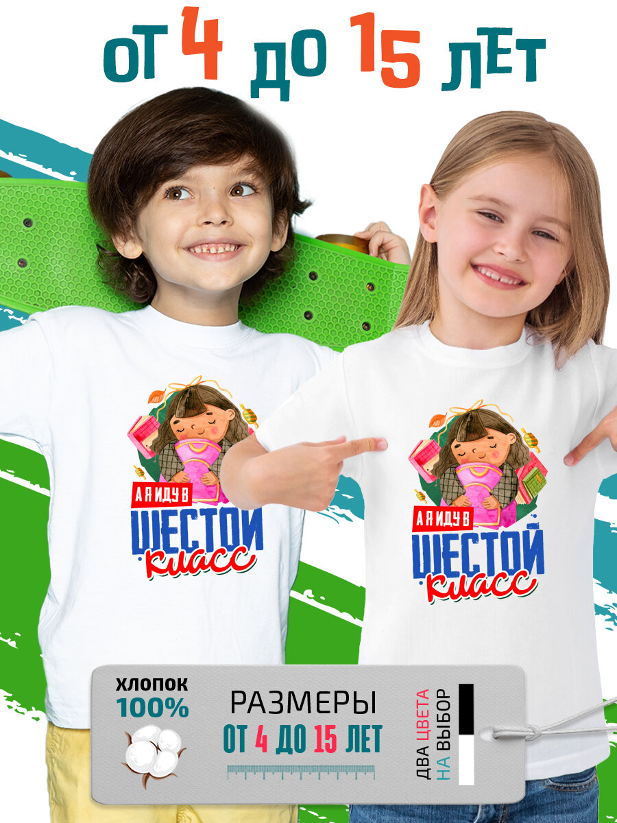 Футболка детская в школу шестой класс с девочкой