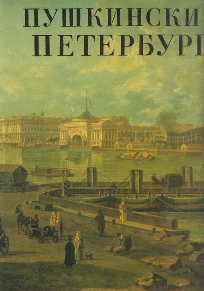 Пушкинский Петербург