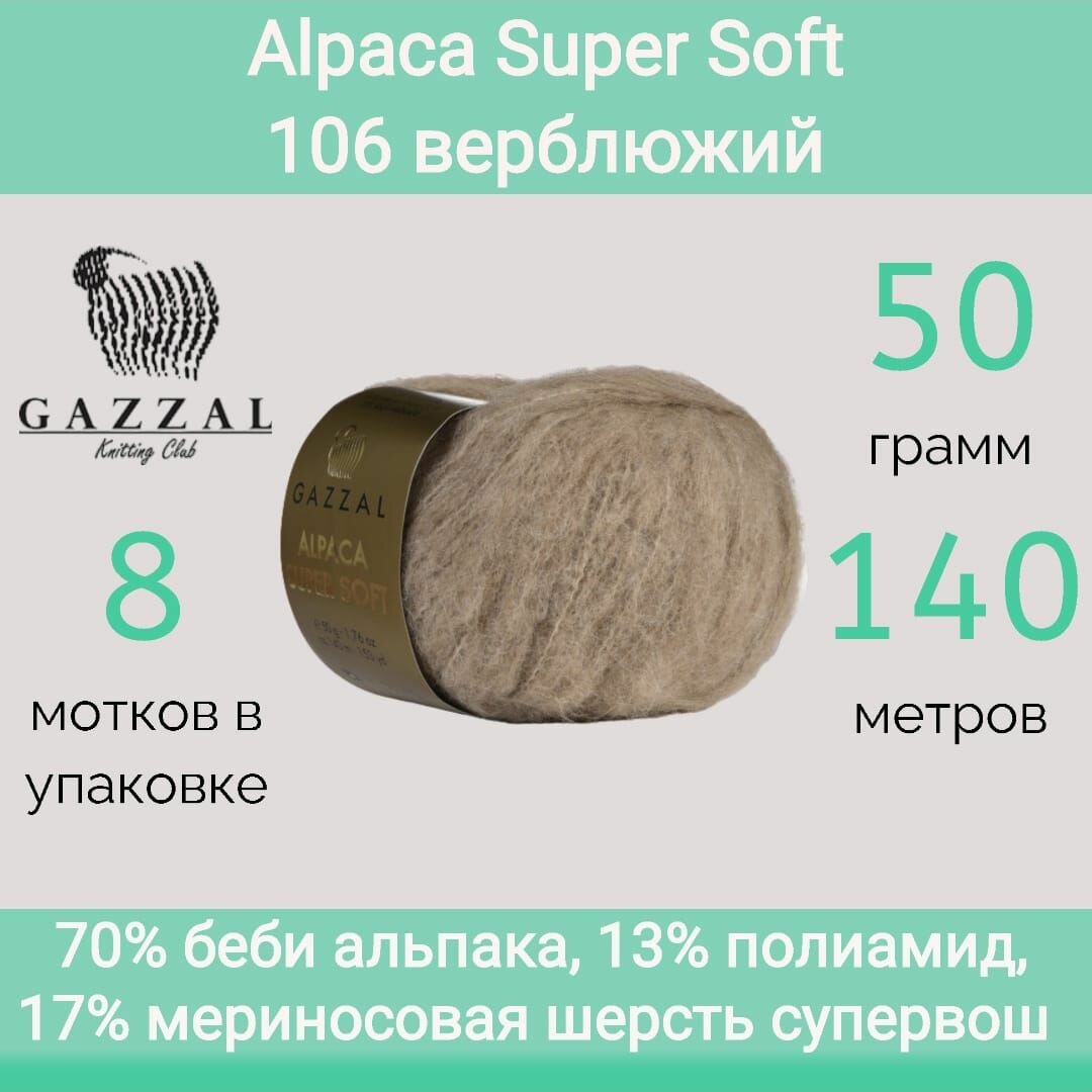 Пряжа Gazzal Alpaca super soft 106 верблюжий (50г/140м, упаковка 8 мотков)