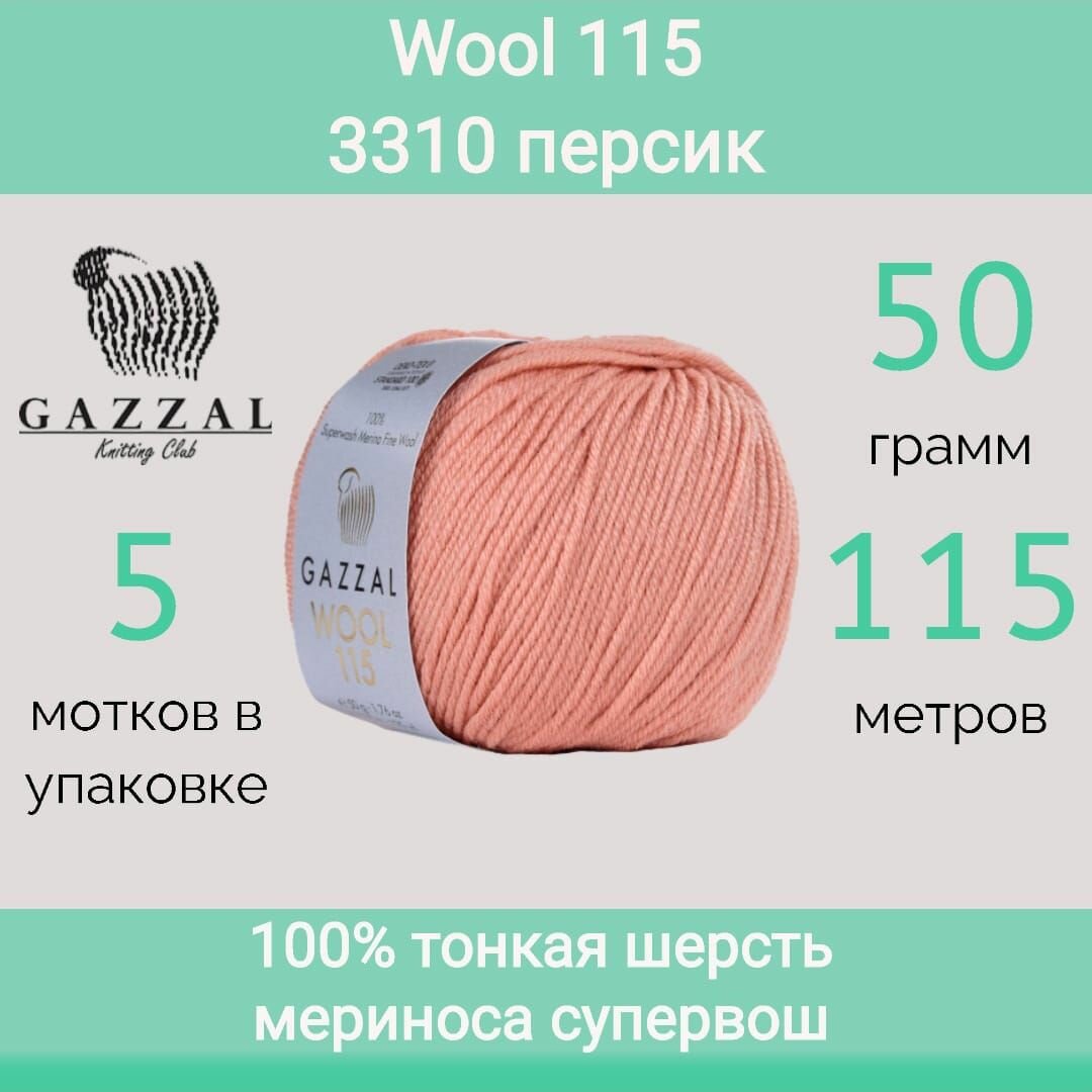 Пряжа Gazzal Wool 115 цвет 3310 персик (50г/115м, упаковка 5 мотков)