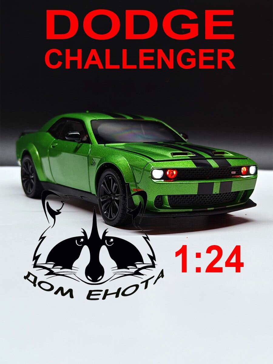 Машинка Dodge Challenger Demon SRT Hellcat. Металлическая модель автомобиля Додж Челленжер Форсаж зеленый 21см. Инерционная игрушка машина 1:24