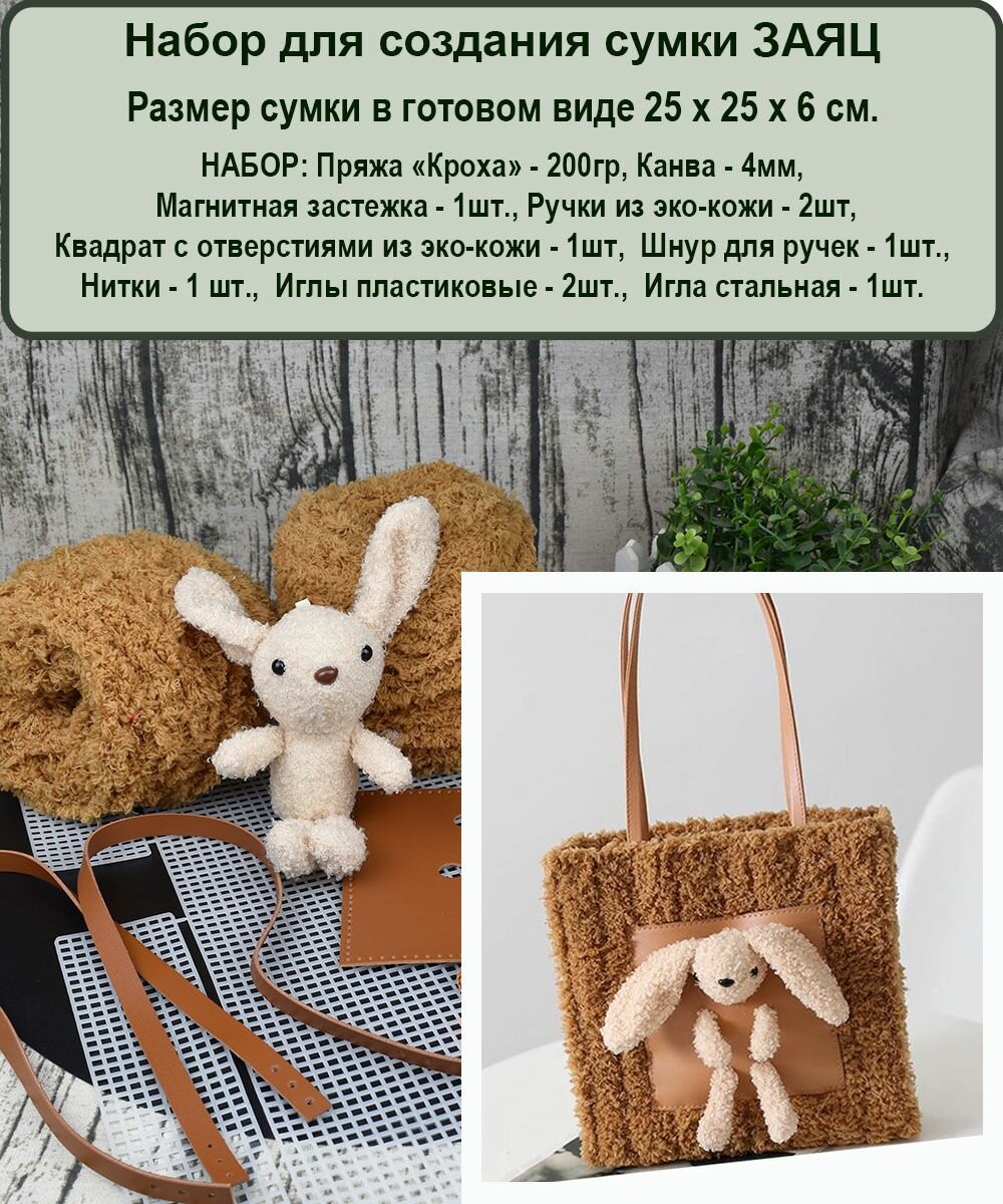 Набор для вышивки/вязания сумки заяц с фурнитурой и пряжей, 13 предметов цв. Песочный