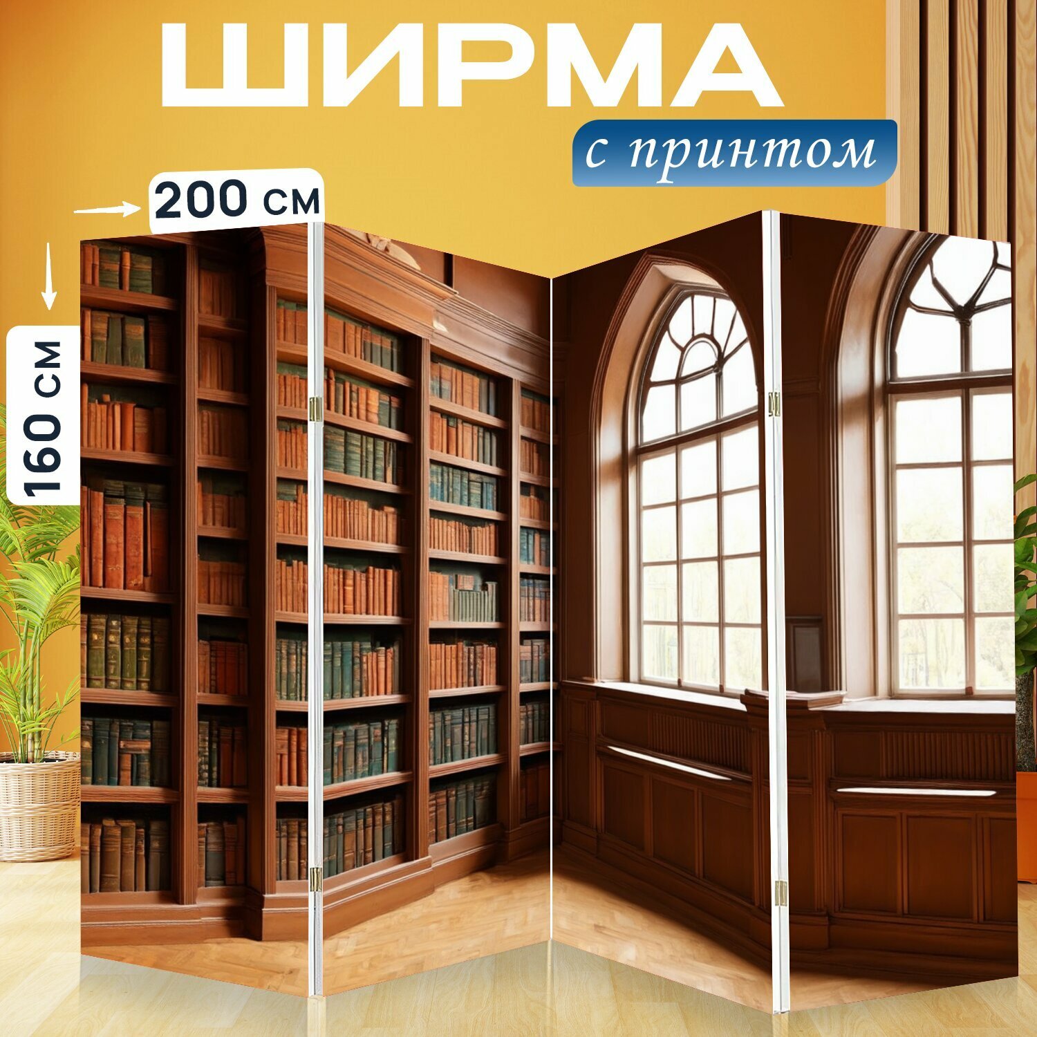 Ширма "Лофт, которые изображают старую библиотеку с высокими книжными полками и большими арочными окнами. теплые" перегородка для зонирования комнаты с принтом 200x160 см. на холсте
