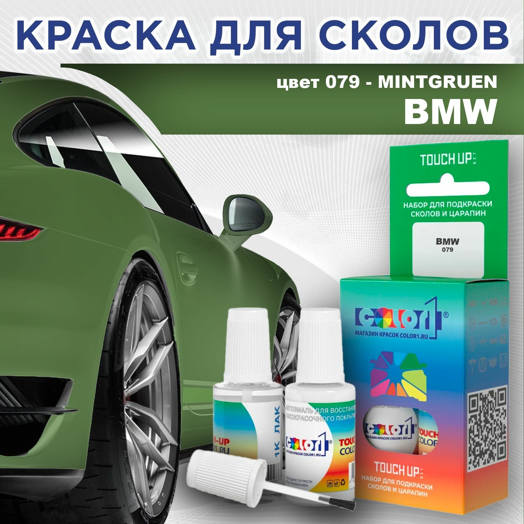 Краска для сколов во флаконе с кисточкой COLOR1 для BMW - MINTGRUEN, цвет 079