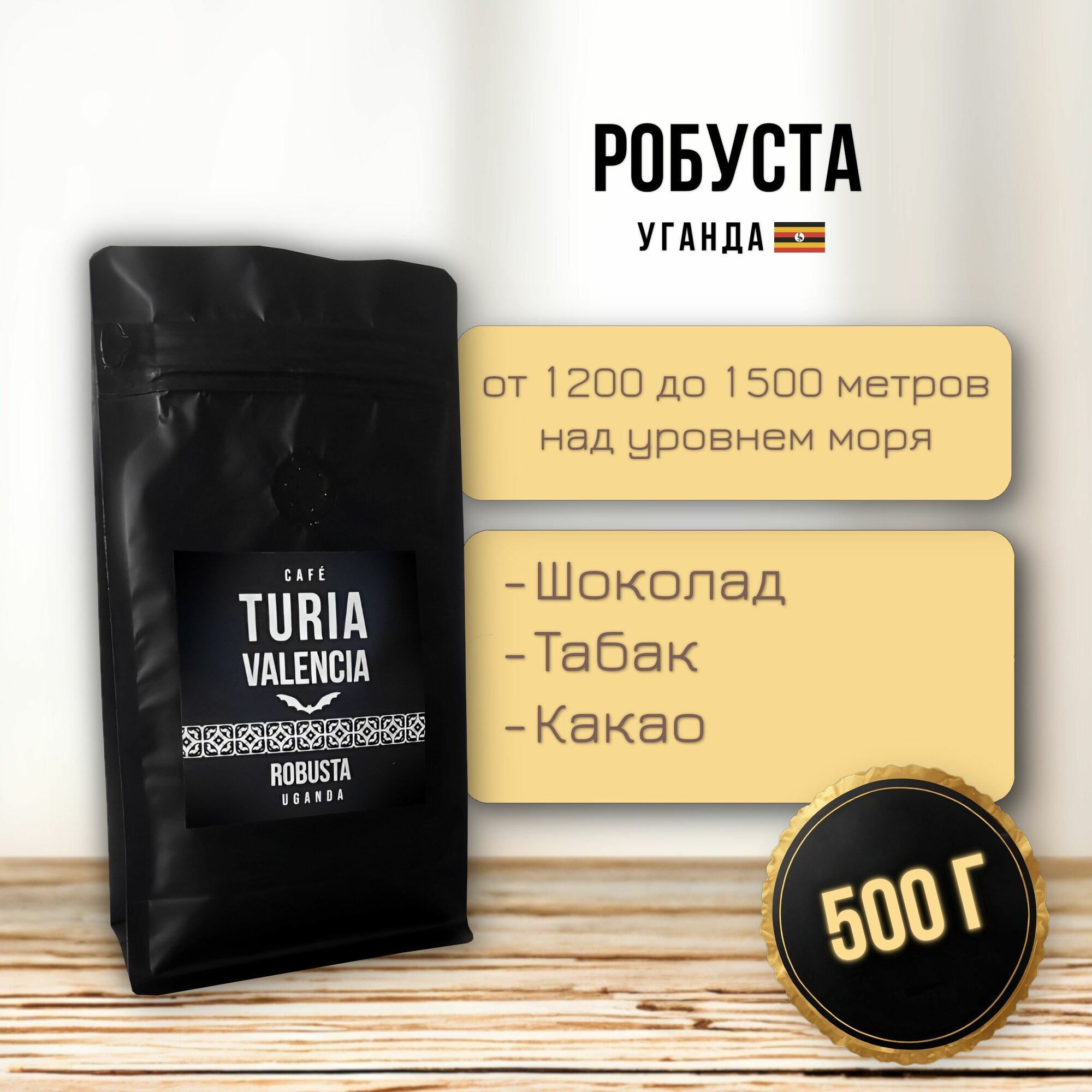 Кофе в зернах уганда Робуста. Свежая обжарка. Кофе турия. 500 грамм, пакет