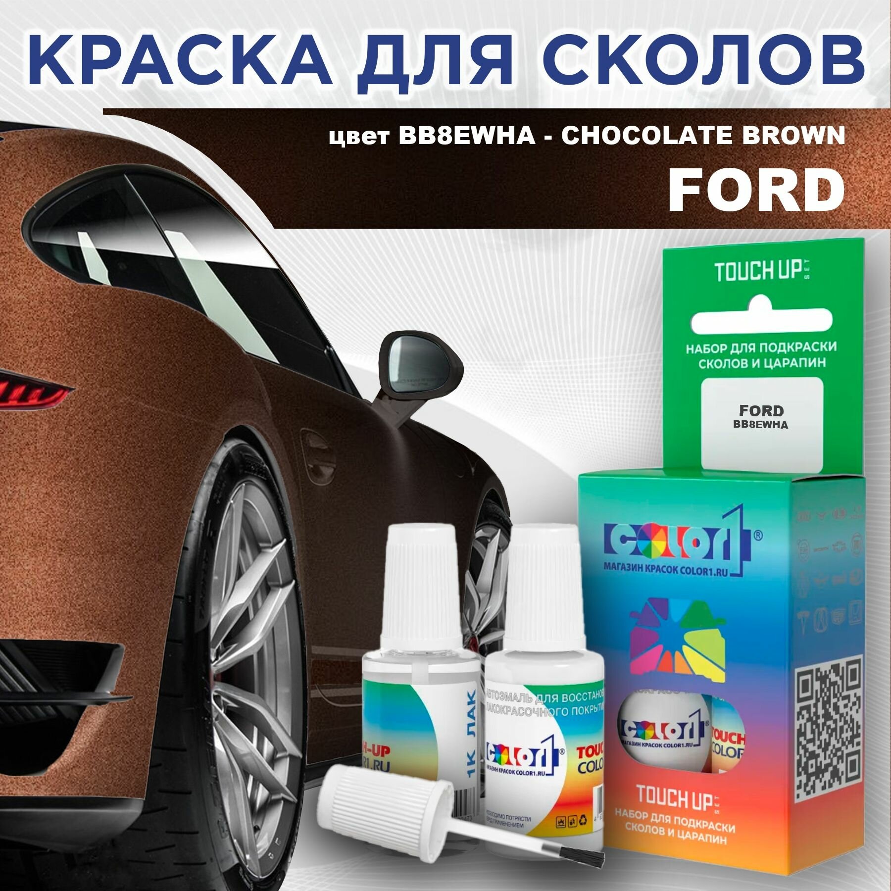 Краска для сколов во флаконе с кисточкой COLOR1 для FORD - CHOCOLATE BROWN, цвет BB8EWHA