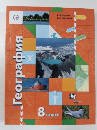Учебник географии вентана-граф "География. 8 класс", Пятунин, 2020 г, 335стр