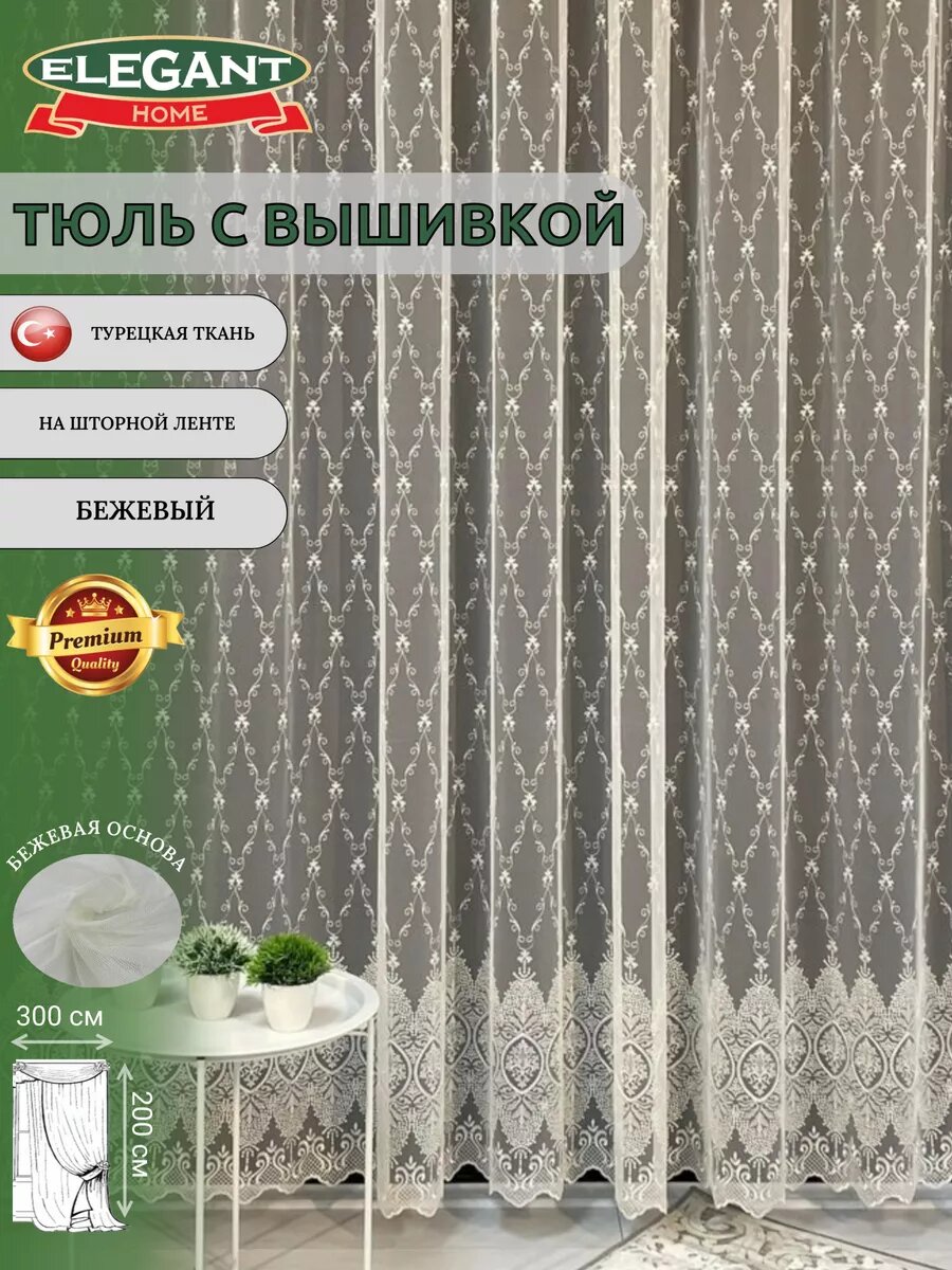 Тюль с вышивкой 300х200