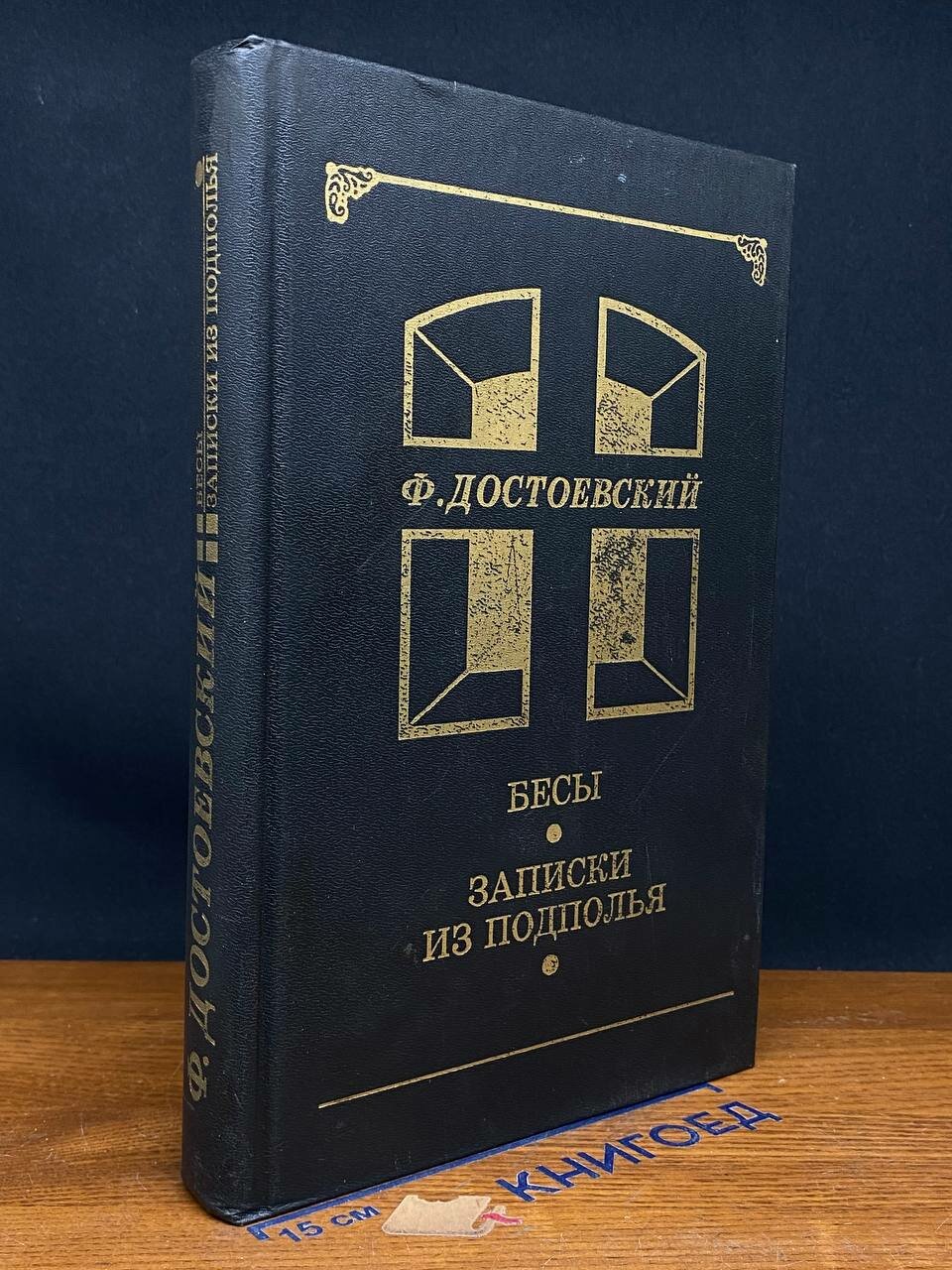 Книга. (Дефект) Бесы. Записки из подполья 1994 (2042296706783)