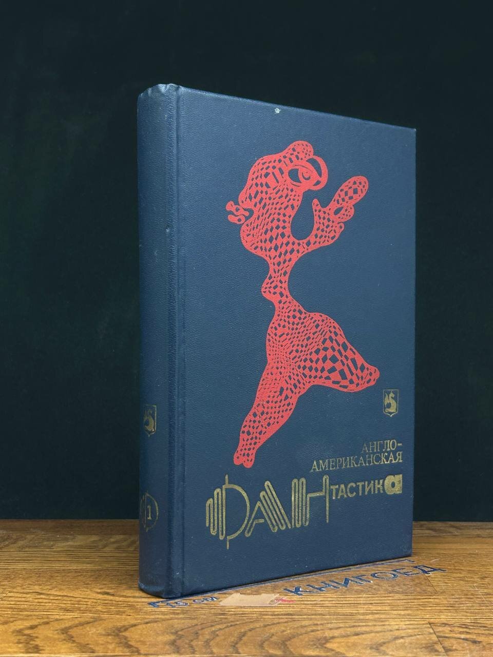 Книга. Англо-американская фантастика. В четырех томах. Том 1 1991 (2042581498669)
