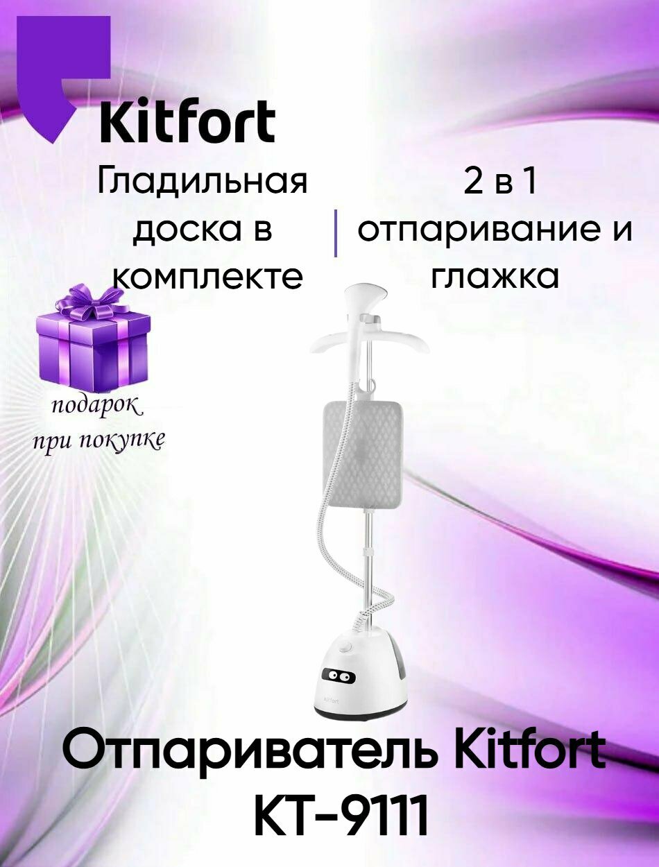 Отпариватель Kitfort КТ-9111, 2000-2400 Вт, белый (+подарок)