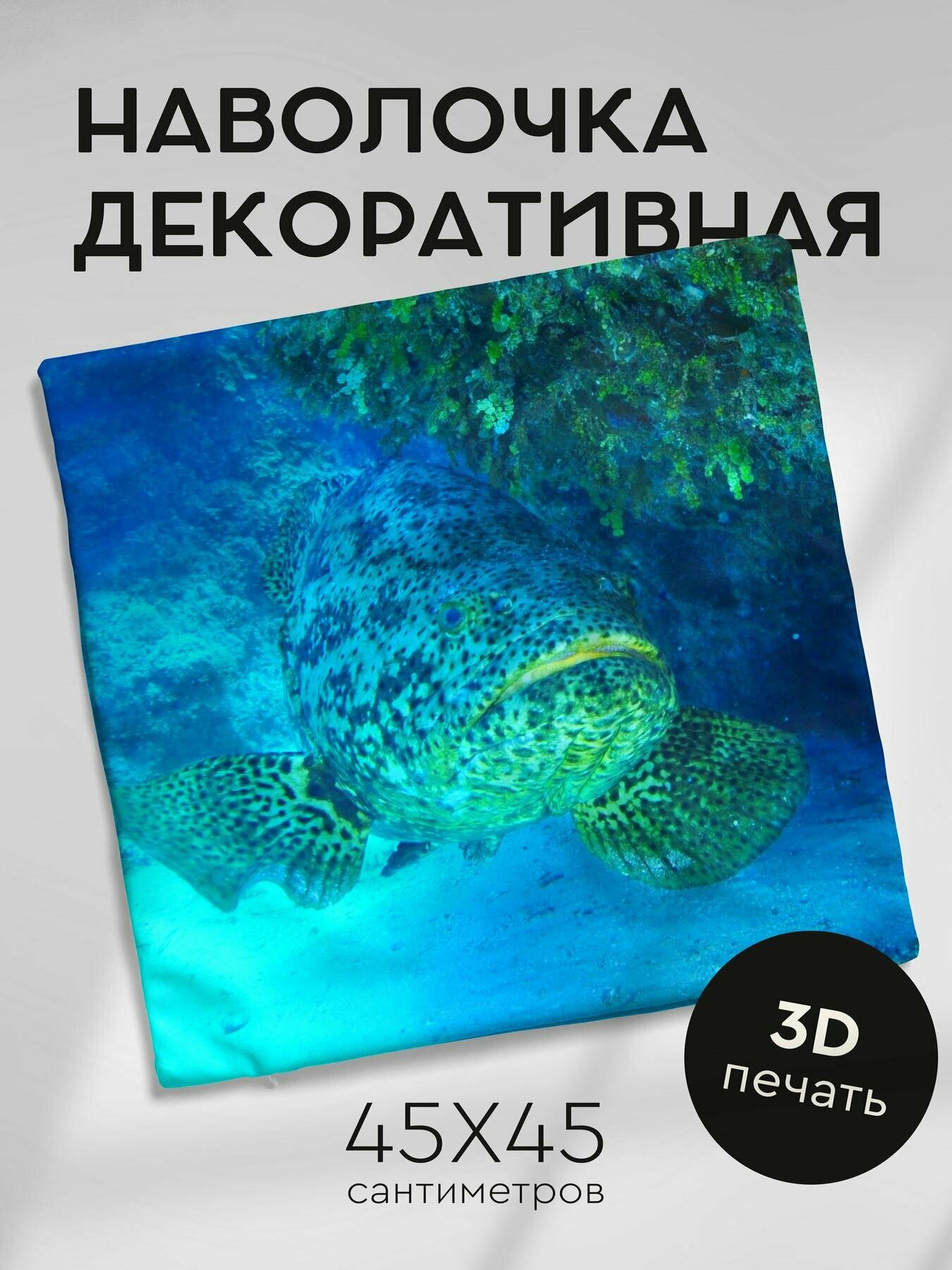 Наволочка декоративная, 45х45см / голиаф / рыба / подводный