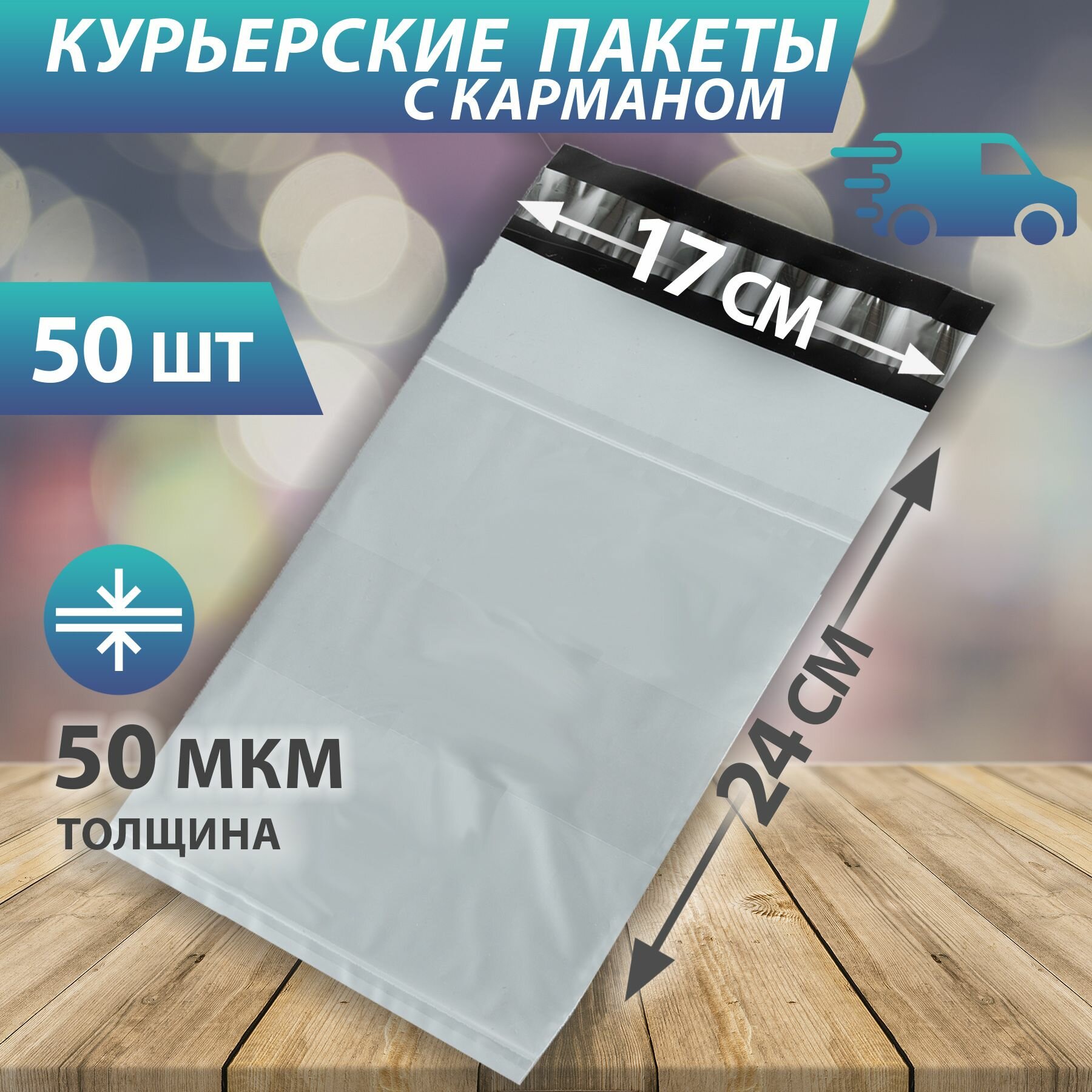 Курьерский пакет 165*240 мм с клеевым клапаном с карманом, без надписей, 50 мкм, 50 шт.
