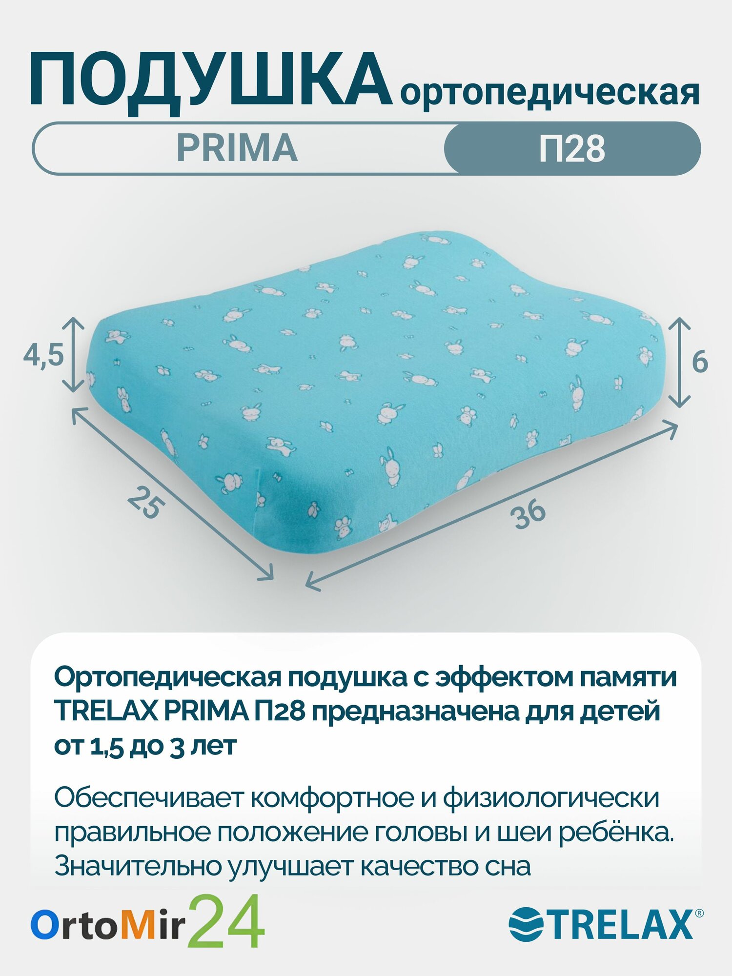 Детская ортопедическая подушка от 1,5 до 3 лет с эффектом памяти PRIMA П28 Трелакс