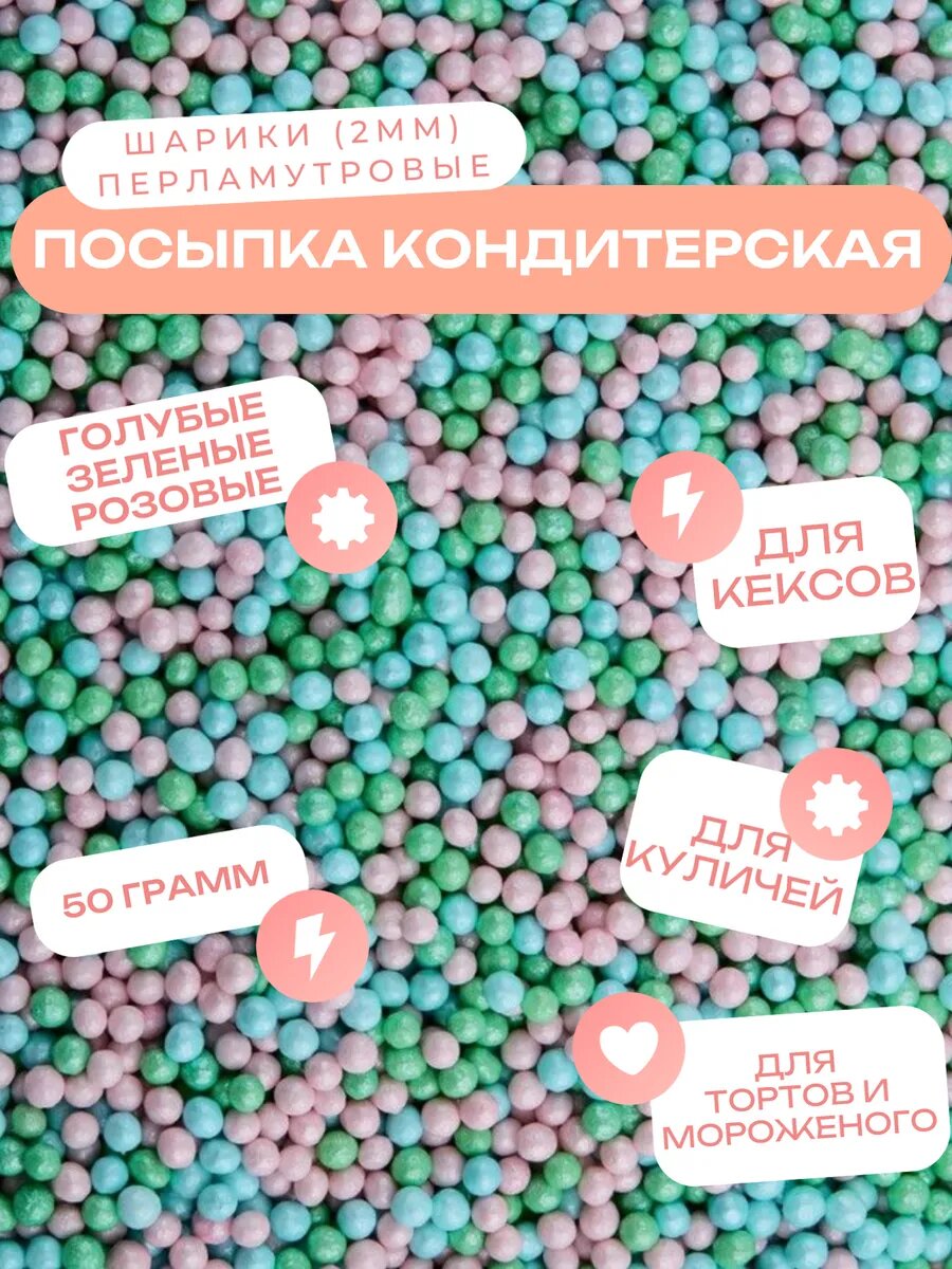Посыпки кондитерские декоративные, шарики перламутровые 50 грамм (2 мм)