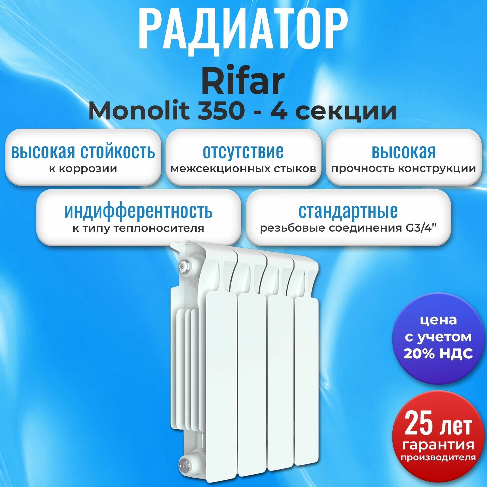 Радиатор биметаллический RIFAR Monolit 350 х 4 секции. Подключение боковое
