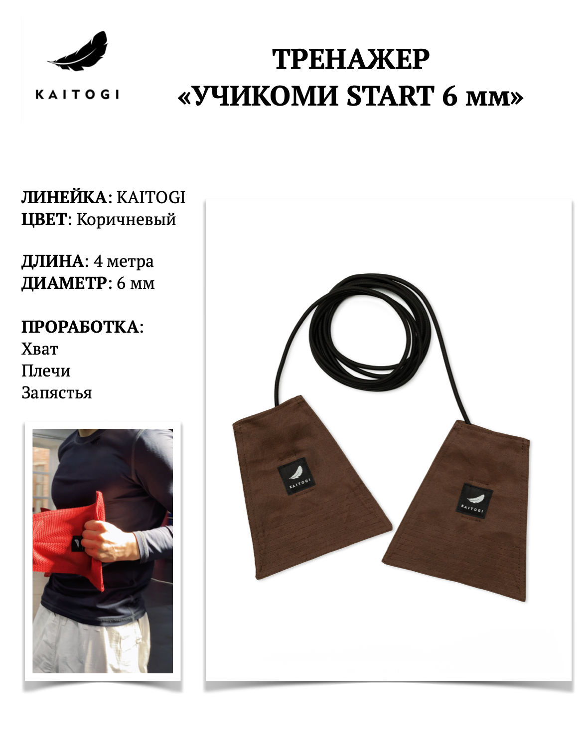 Тренажер Учикоми START 6 мм, коричневый