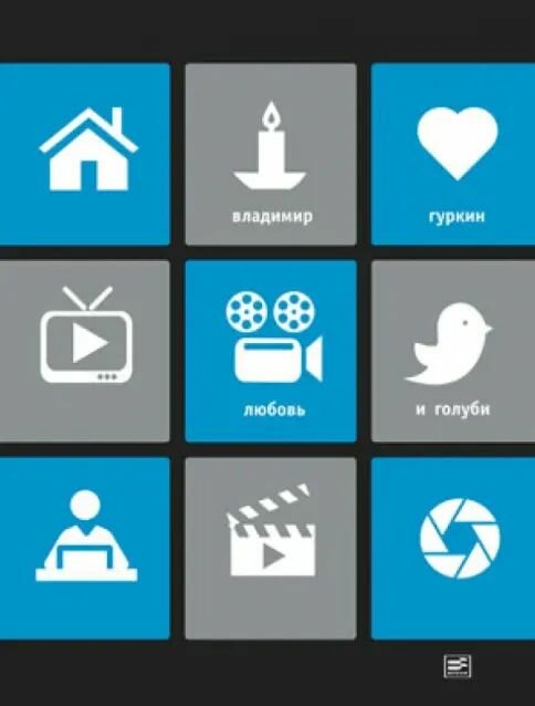 Любовь и голуби