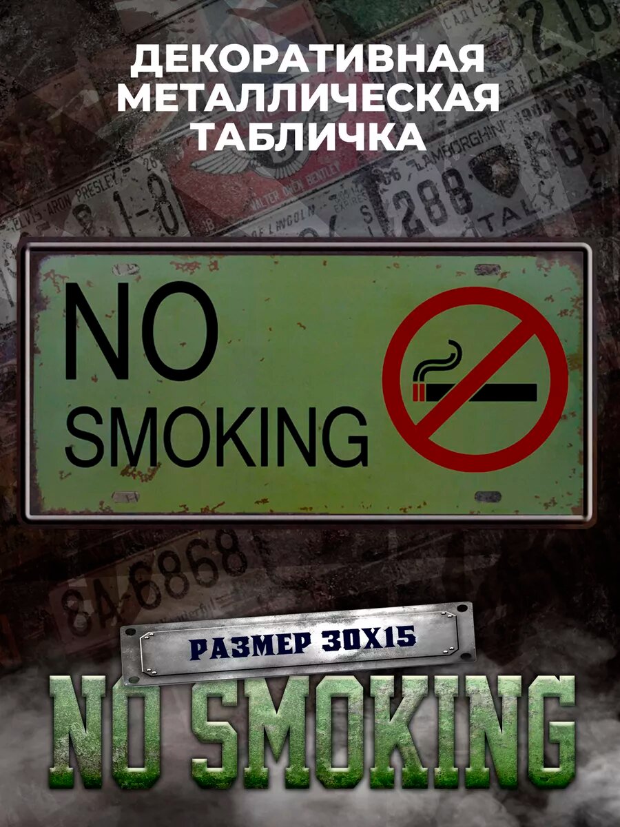 Декоративная металлическая табличка на стену No Smoking винтаж 15х30 см