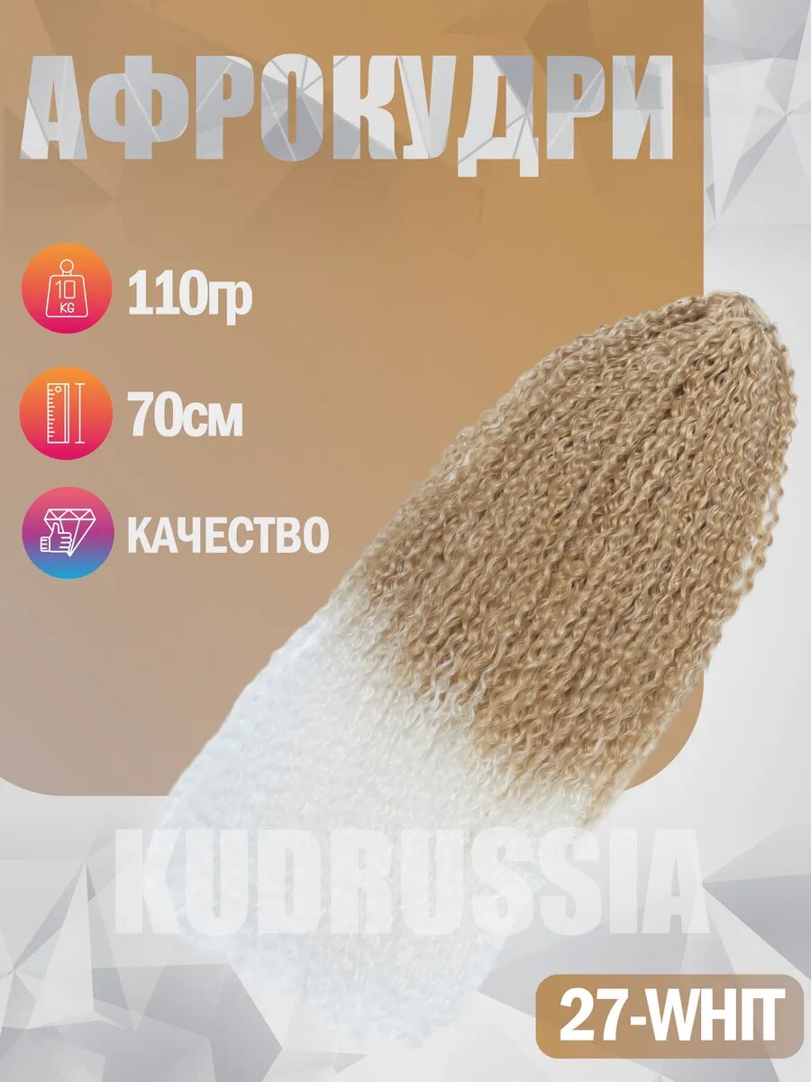 Бразильские кудри, Афролоконы, Афро кудри