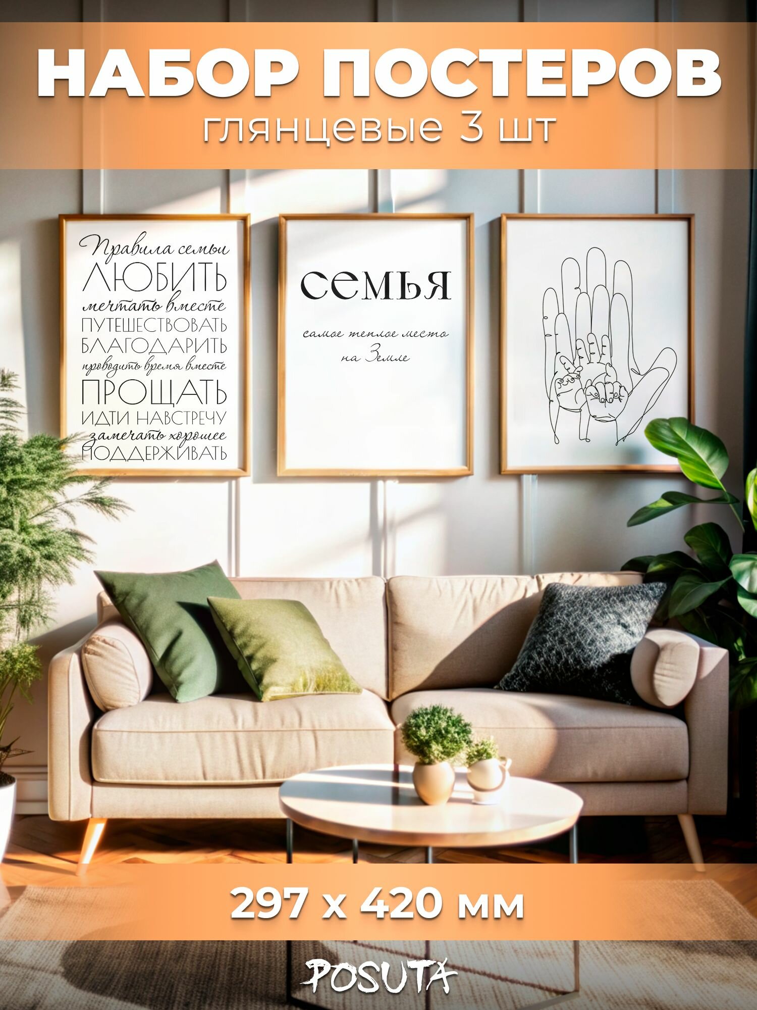 Постеры на стену интерьерные семья
