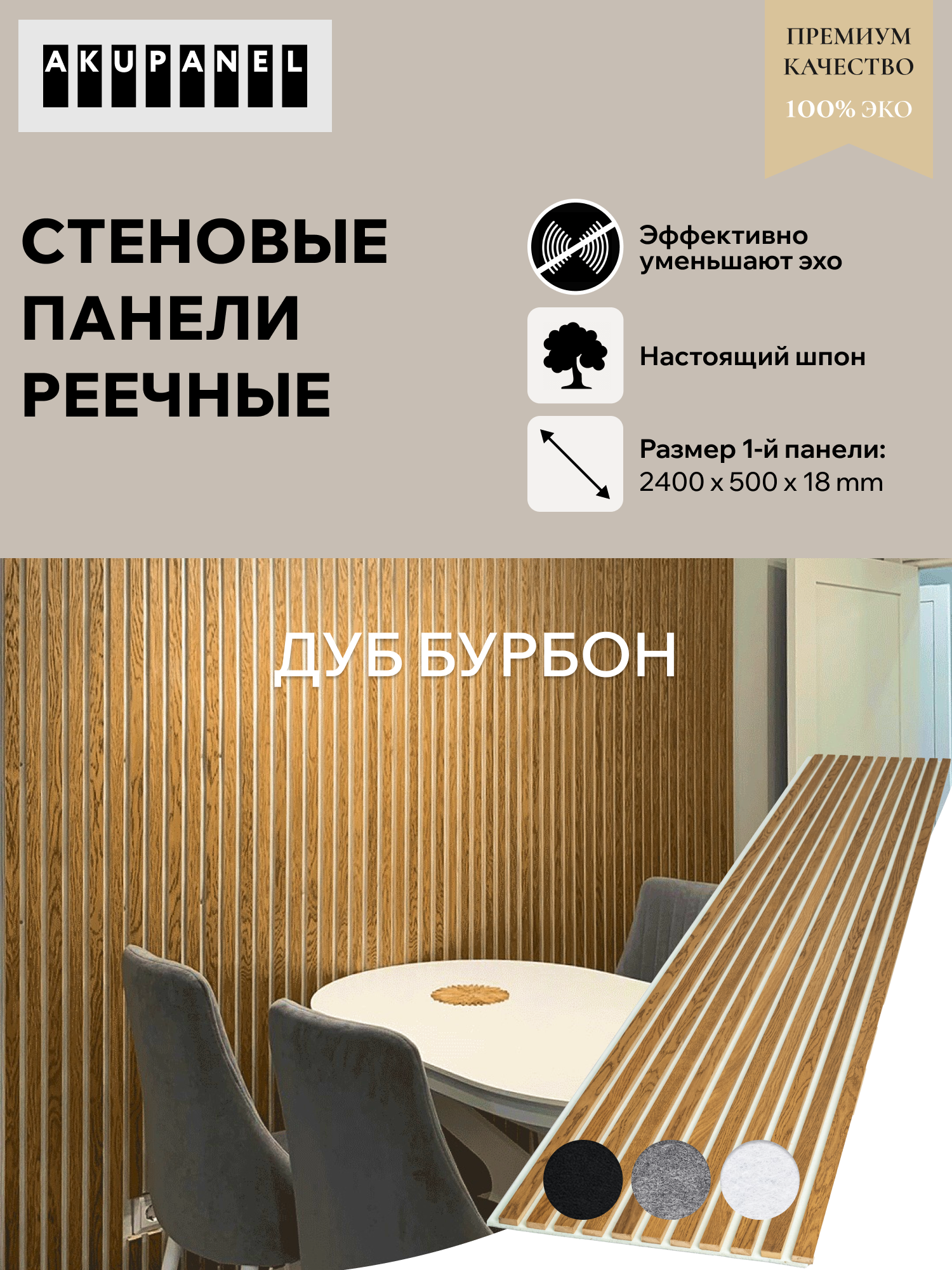Акустическая реечная панель AKUPANEL - Декоративные рейки (Шпон, Дуб "Бурбон") и белая акустическая панель Акупанель