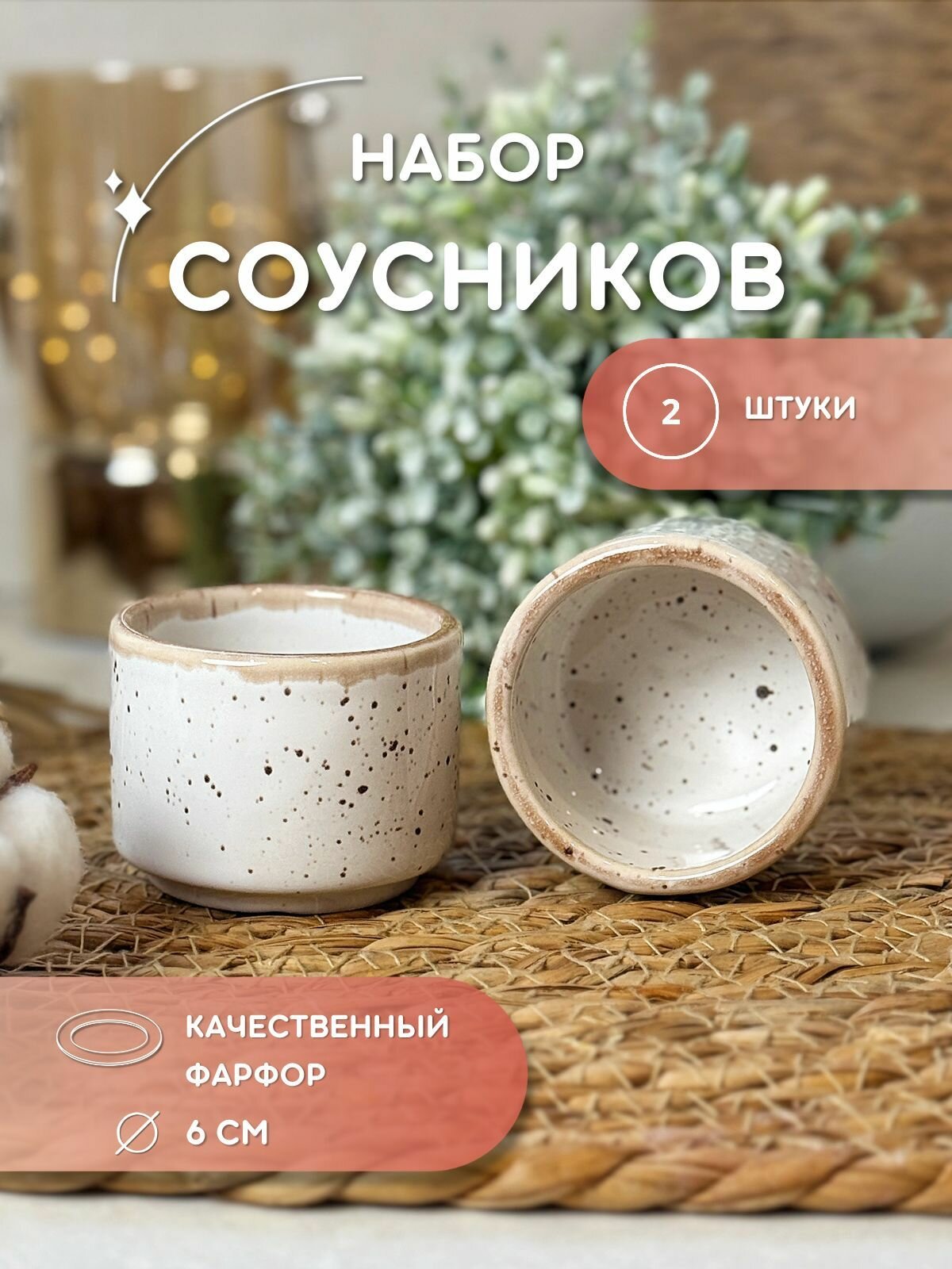 2 шт. Соусник фарфоровый, 80 мл.