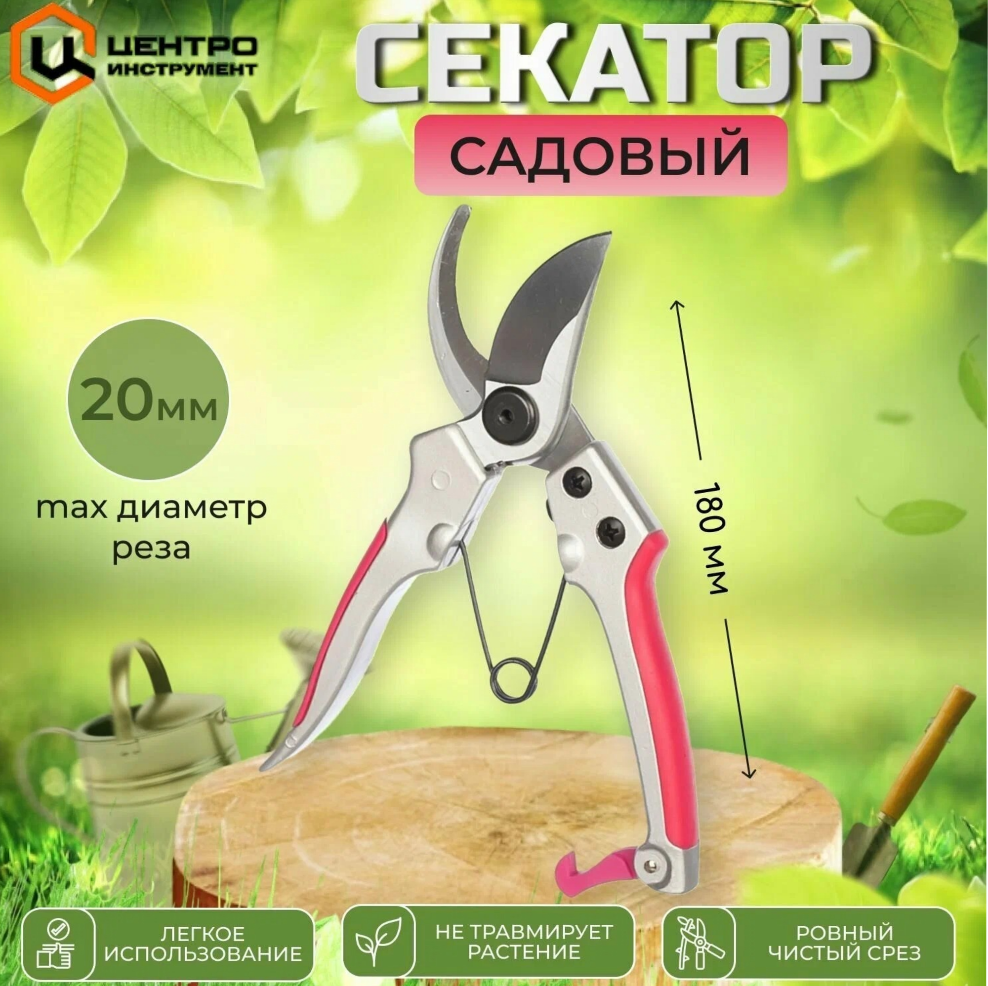 Секатор Мичуринский профессиональный плоскостной Центроинструмент 0703