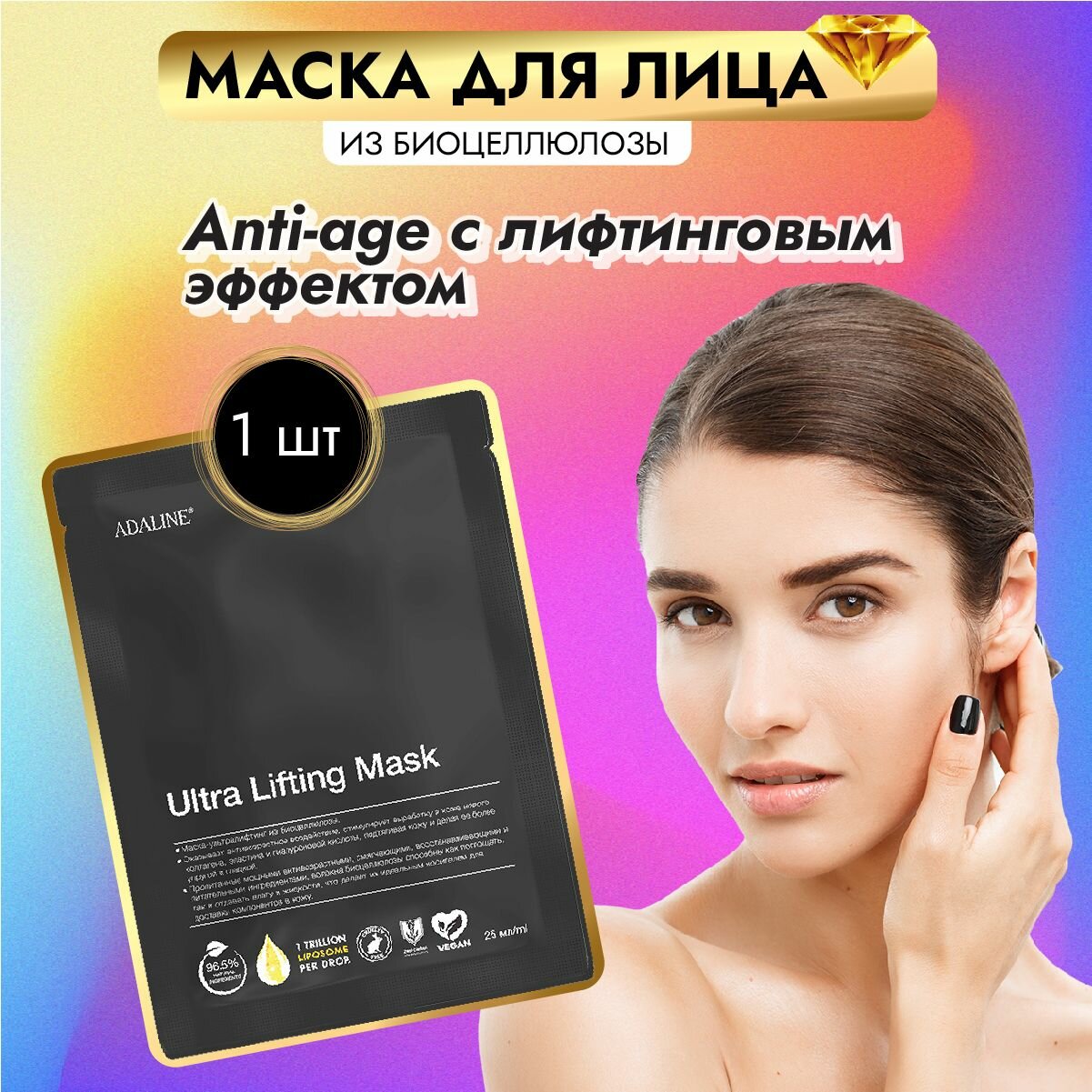 Маска для лица увлажняющая из биоцеллюлозы Adaline 1 шт. лифтинг эффект
