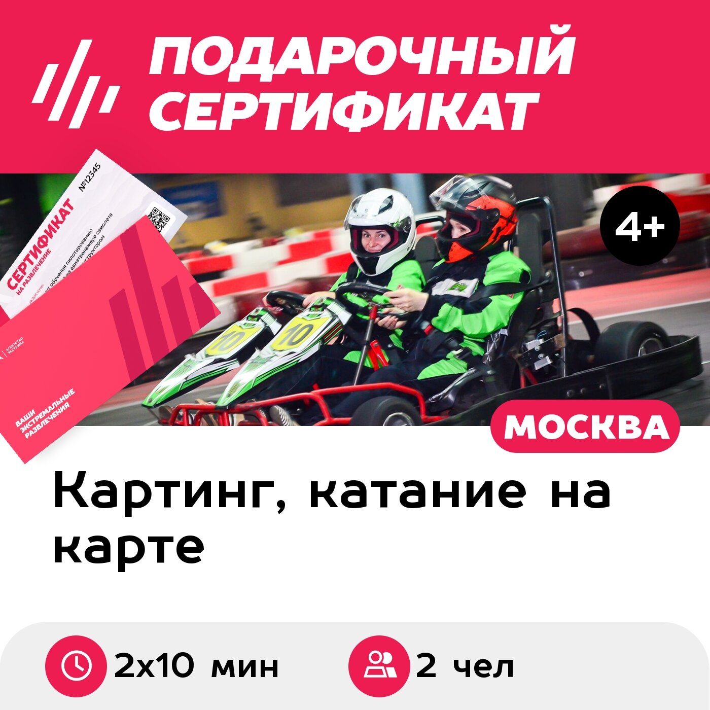 Подарочный сертификат Заезд на 2-местном прокатном карте, будние дни, 14:00-18:00 (2 х 10 мин.)