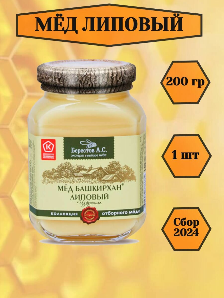 Мед натуральный 200 гр, Берестов А. С, коллекция Избранное, полезная сладость без сахара