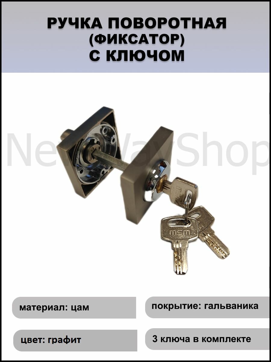 Завертка фиксатор (поворотная накладка) с ключом под задвижку или сантехническую защелку