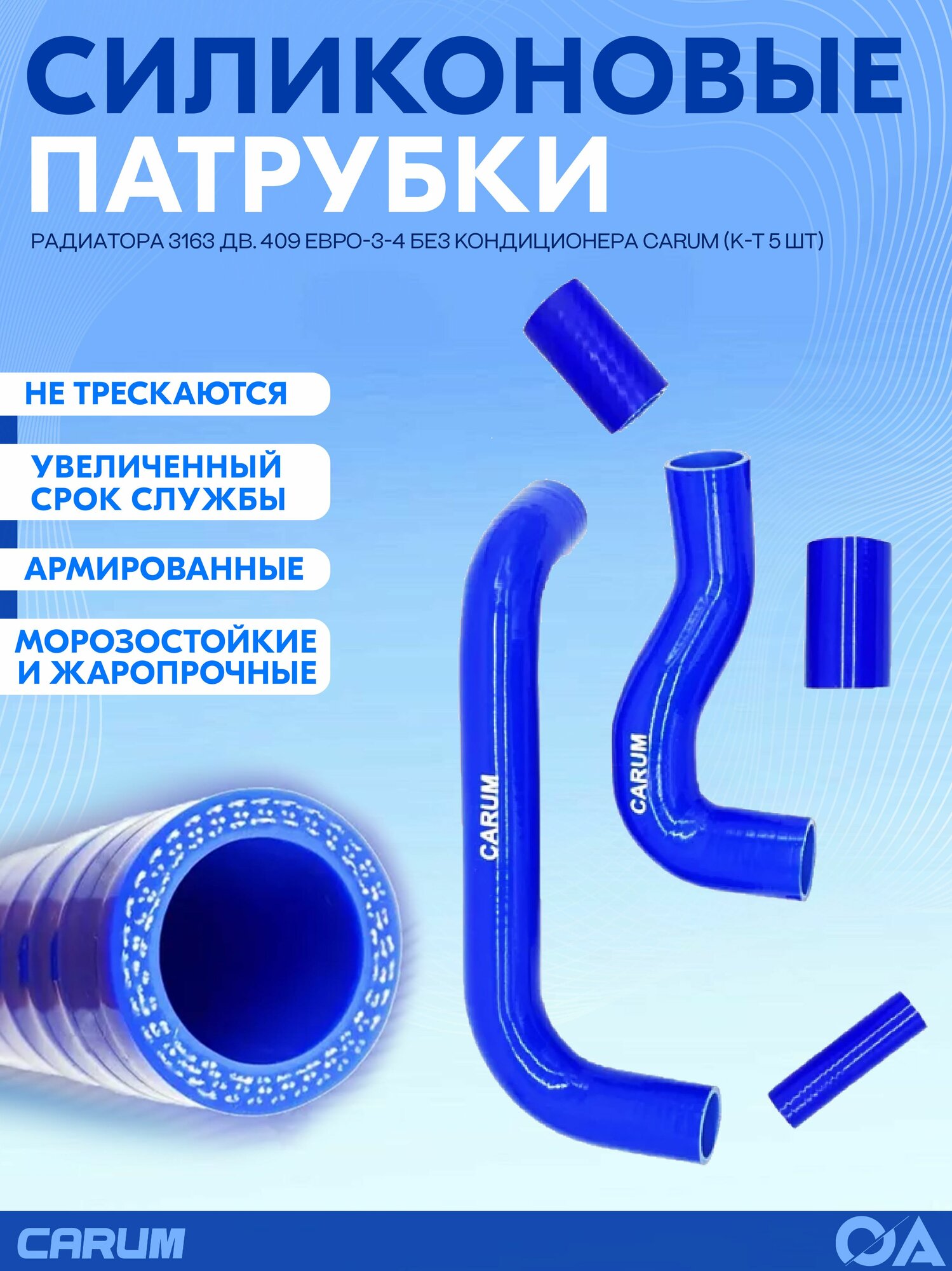 Патрубки радиатора УАЗ Патриот дв. 409 Евро-3-4 без кондиционера силикон CARUM (к-т 5 шт)