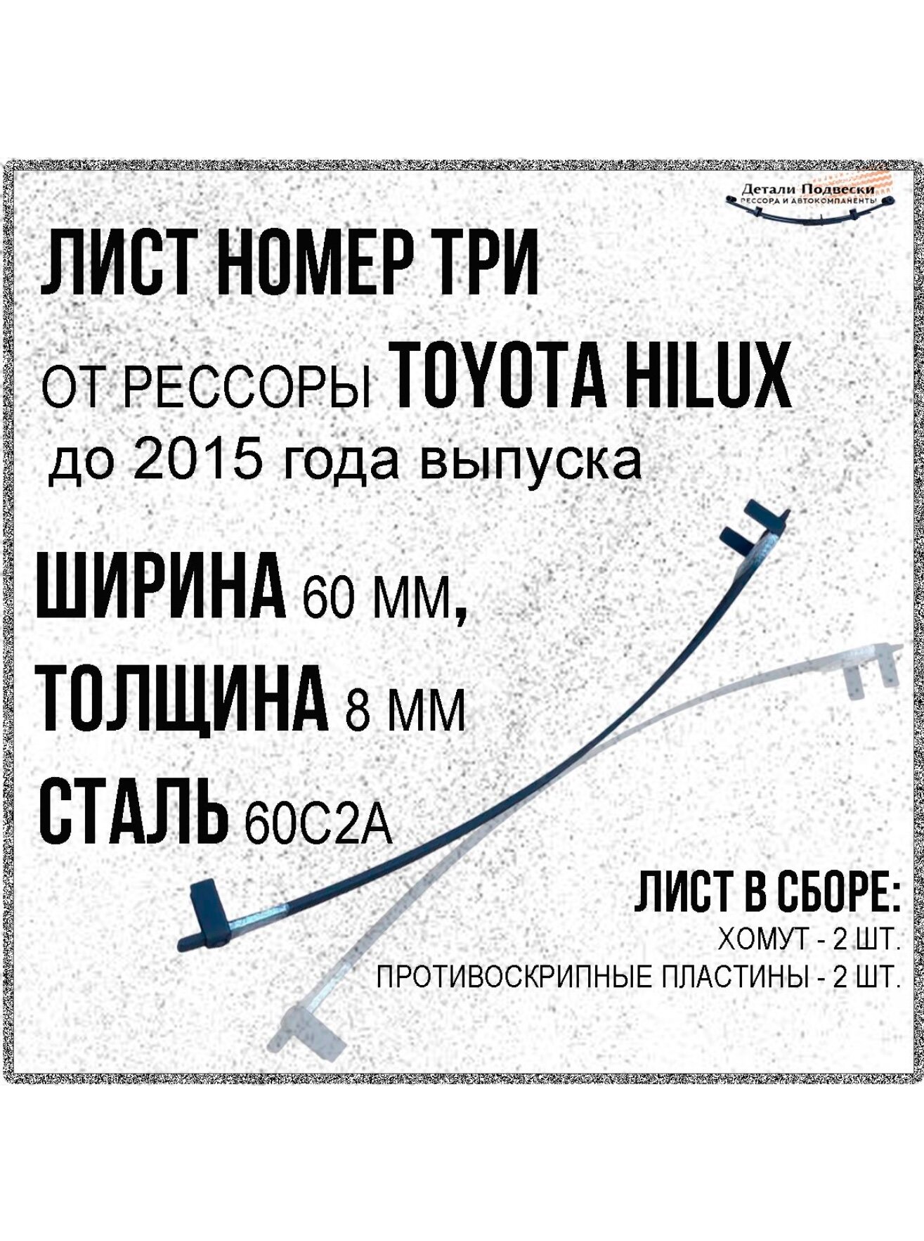Лист номер три для TOYOTA HILUX до 2015 года выпуска