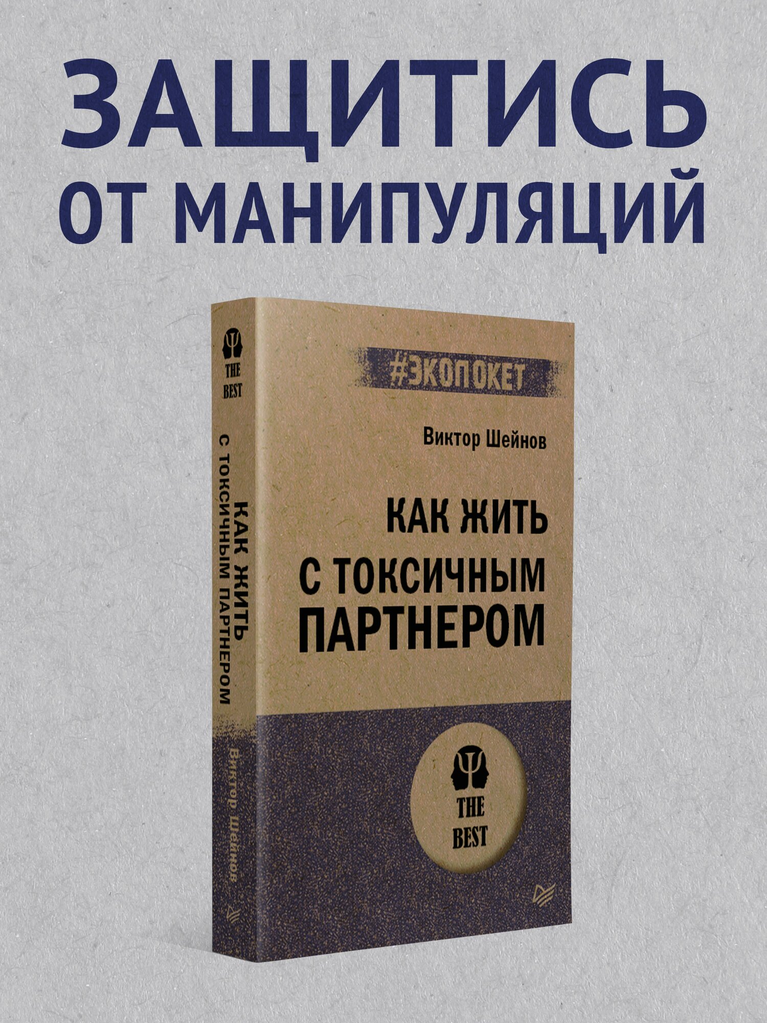 Как жить с токсичным партнером (#экопокет) / психология отношений