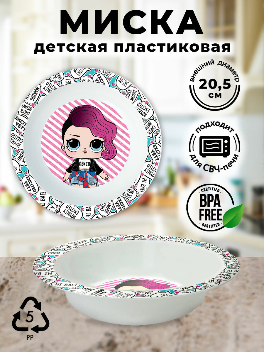 Тарелка пластиковая глубокая, Тарелка для СВЧ детская. LOL ЛОЛ