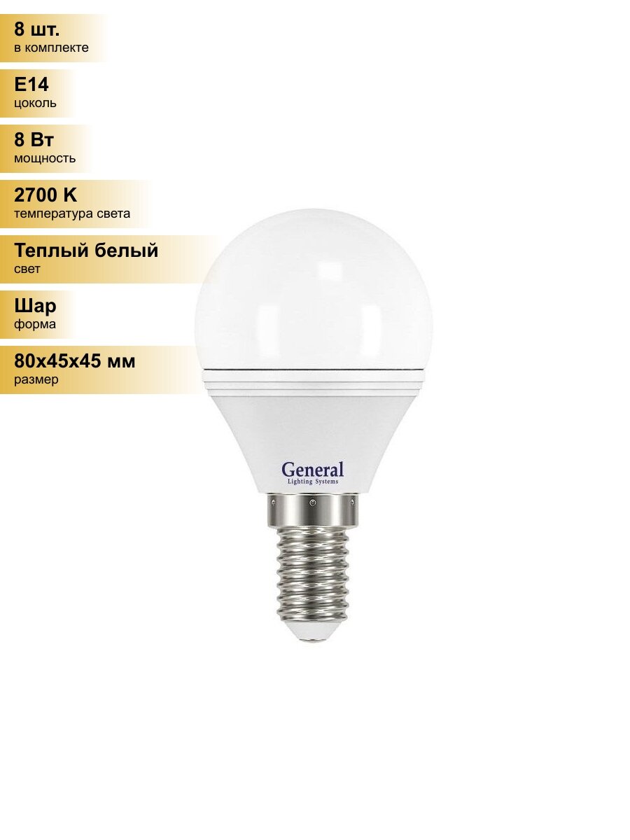 (8 шт.) Светодиодная лампочка General шар P45 E14 8W 2700K 2K 45x80 пластик/алюмин. 640900 Теплый белый. Цоколь E14