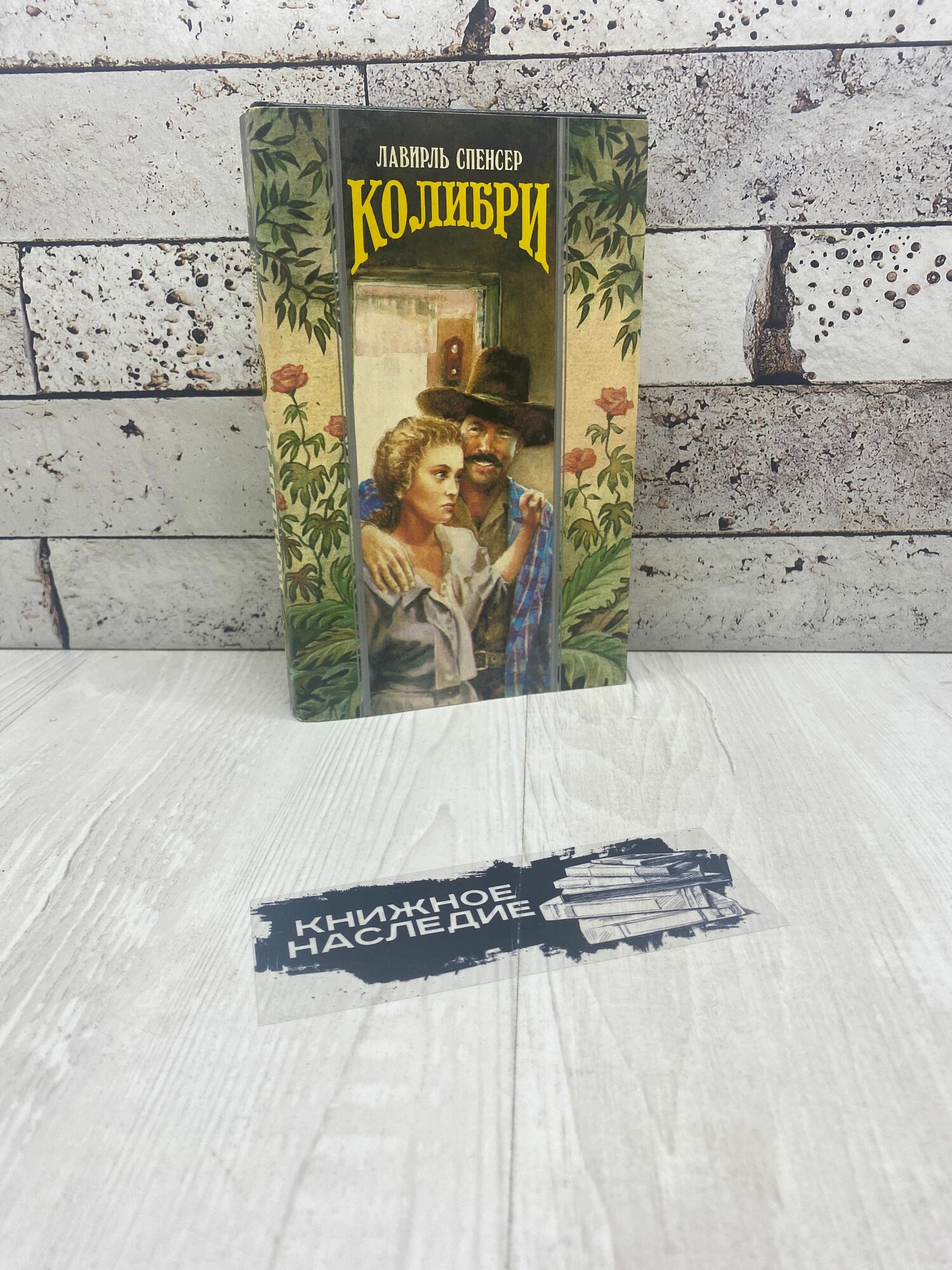 Спенсер Л. Колибри Олма-Пресс 1995г.