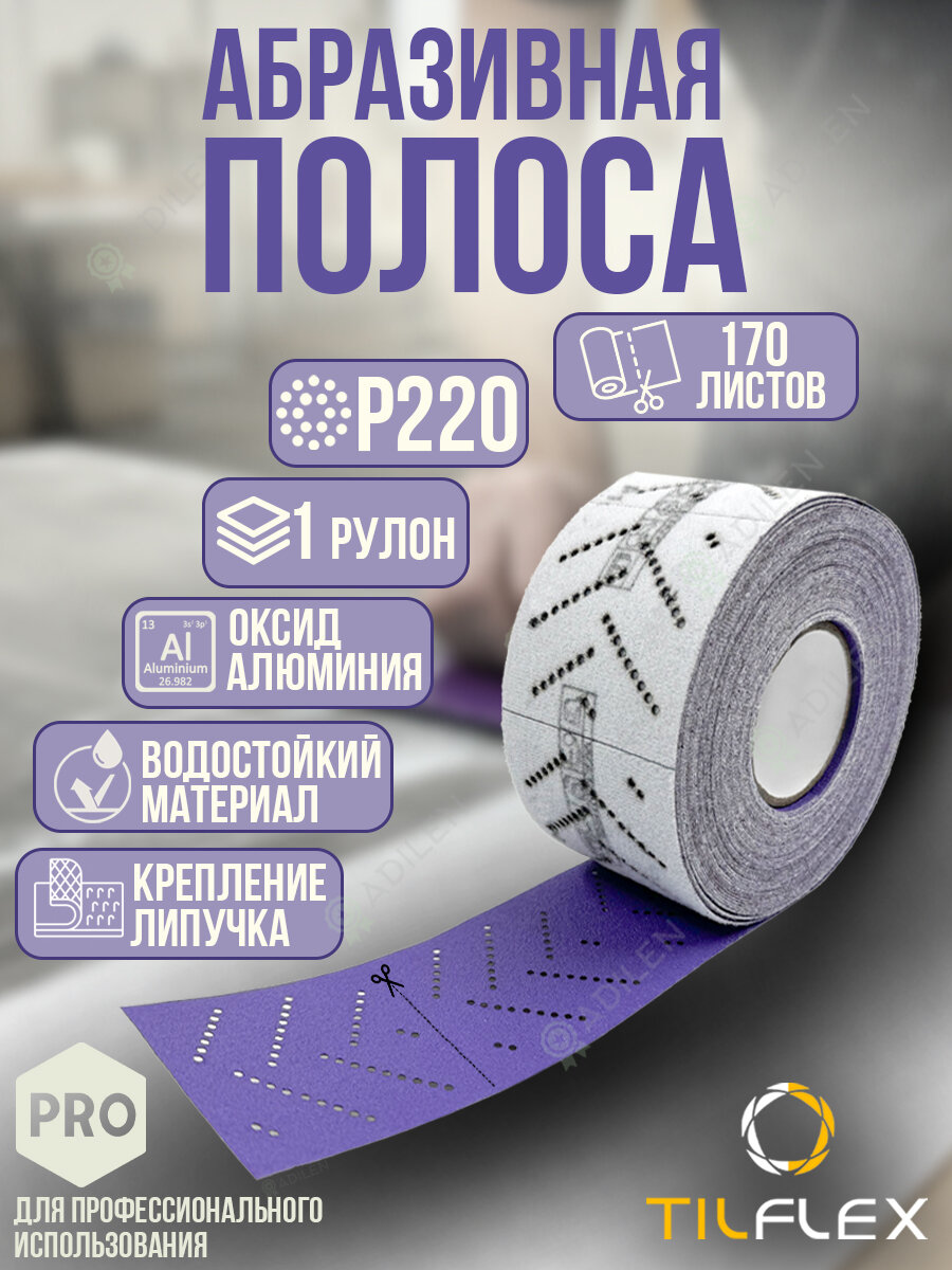 Полоса абразивная TILFLEX Ceramic P220 наждачная бумага в рулоне 70mm x 12 м