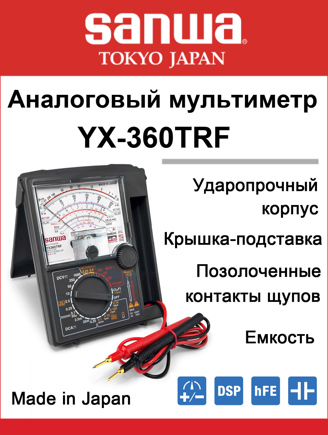 Мультиметр Sanwa YX-360TRF аналоговый