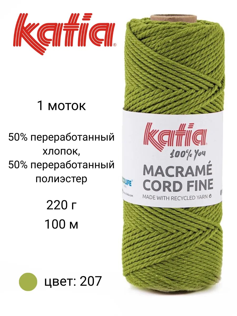 Шнур для плетения макраме Macrame cord fine 207