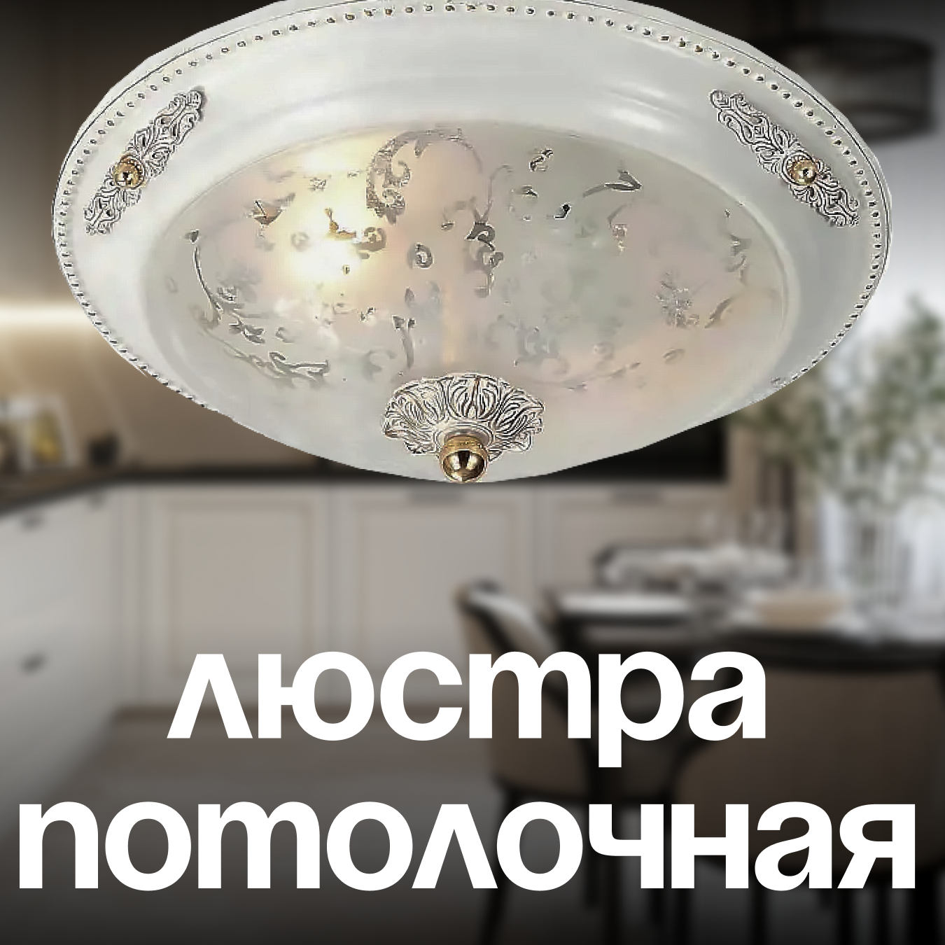 Люстра потолочная на кухню, в спальню, гостиную, коридор, зал. Светильник потолочный Lucia Tucci LUGO 142.2 R30 white