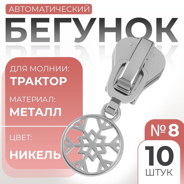 Бегунок для молнии Трактор, №8, Снежинка, 10 шт, цвет никель