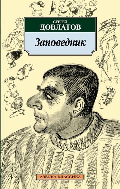 Книга Азбука Заповедник. С. Довлатов