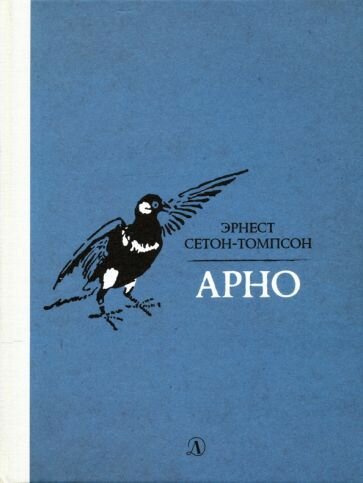Книга Детская литература Сетон-Томпсон Э, Арно